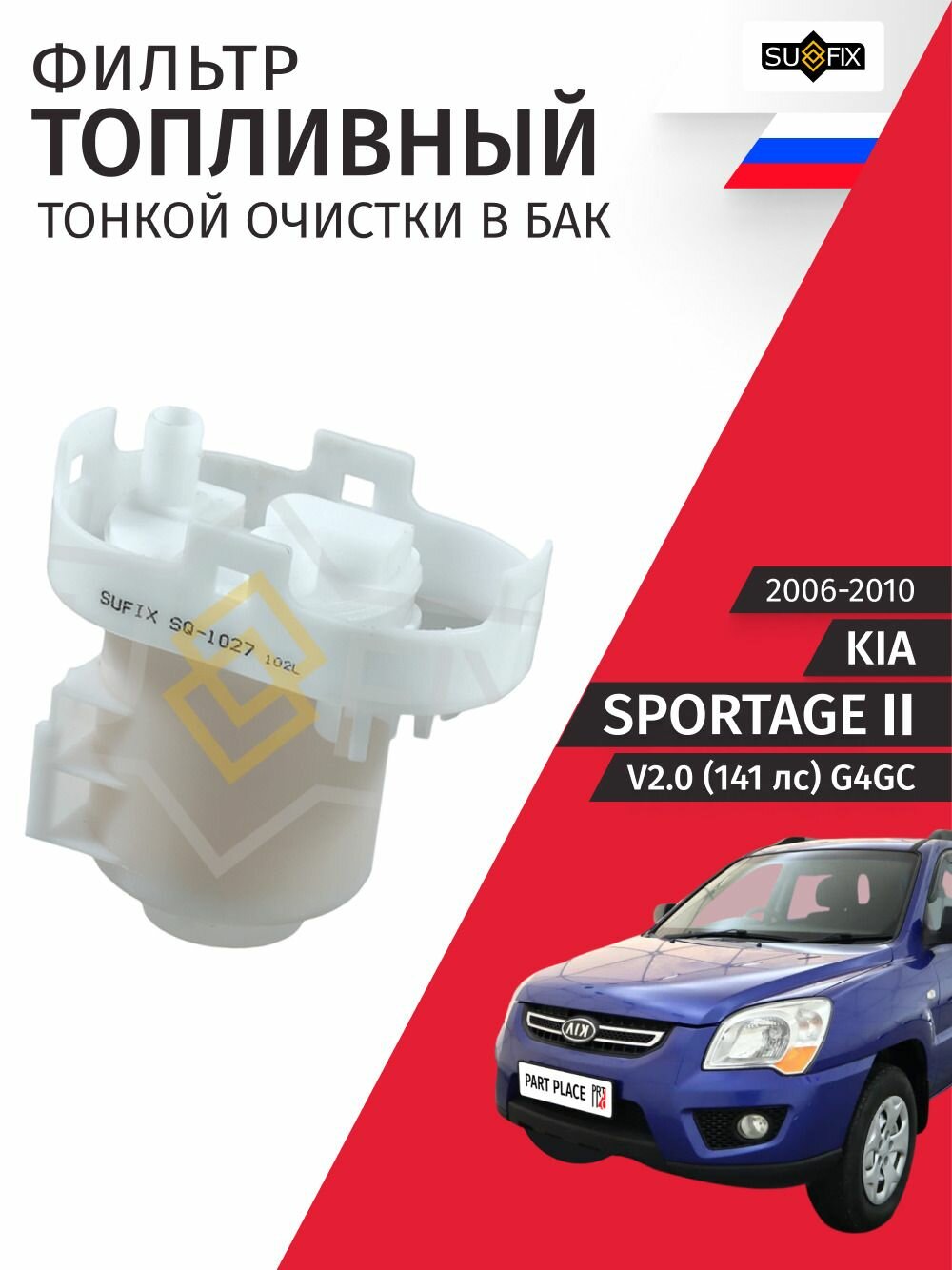 Фильтр топливный тонкой очистки в бак Kia Sportage (2) KM, JE / Киа Спортейдж V2.0 (141лс) G4GC / 2006 2007 2008 2009 2010 / 1 шт SUFIX