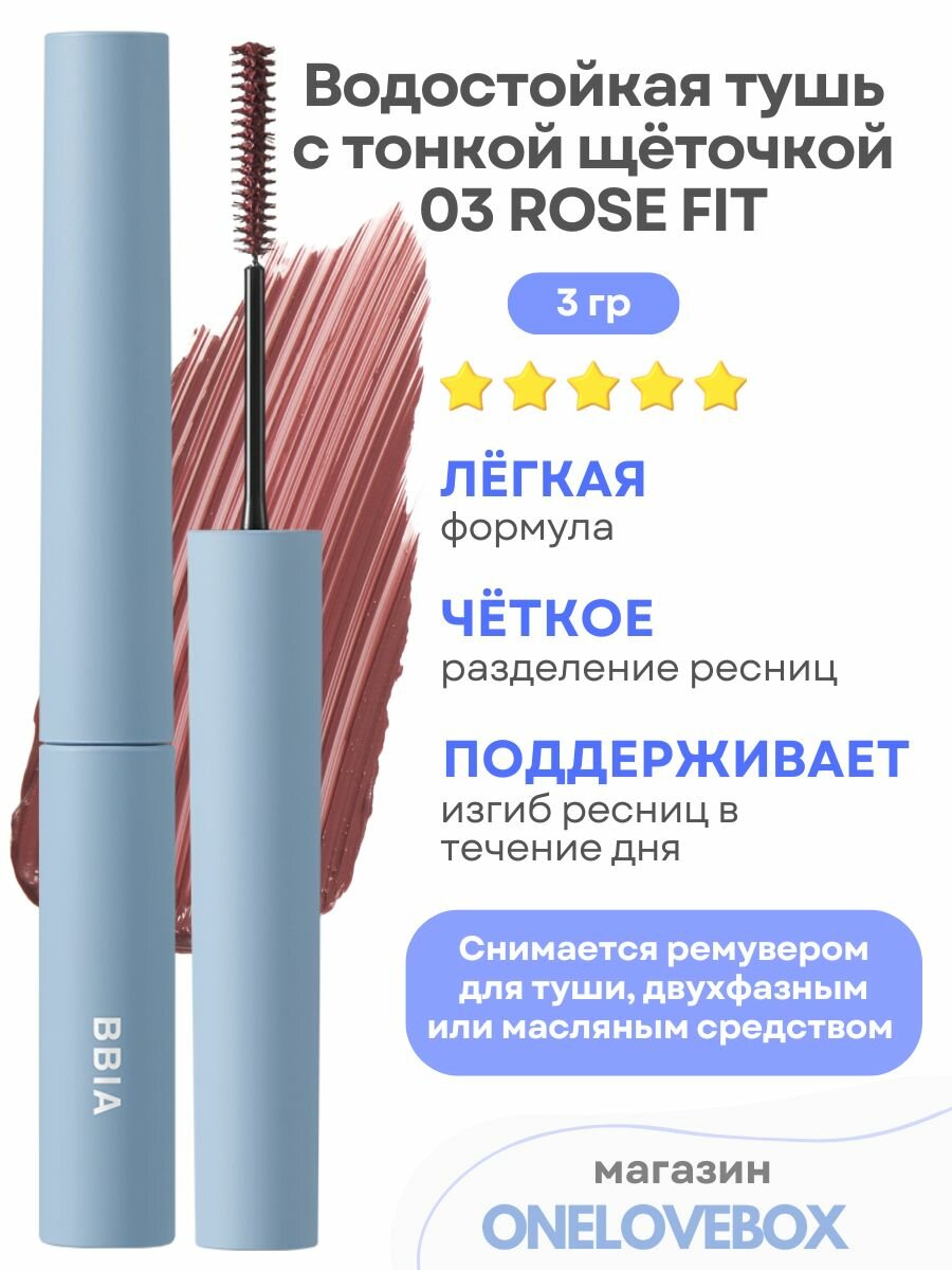 BBIA Never Die Mascara Slim 03 ROSE FIT - Водостойкая тушь для ресниц с ультратонкой щёточкой (3гр)