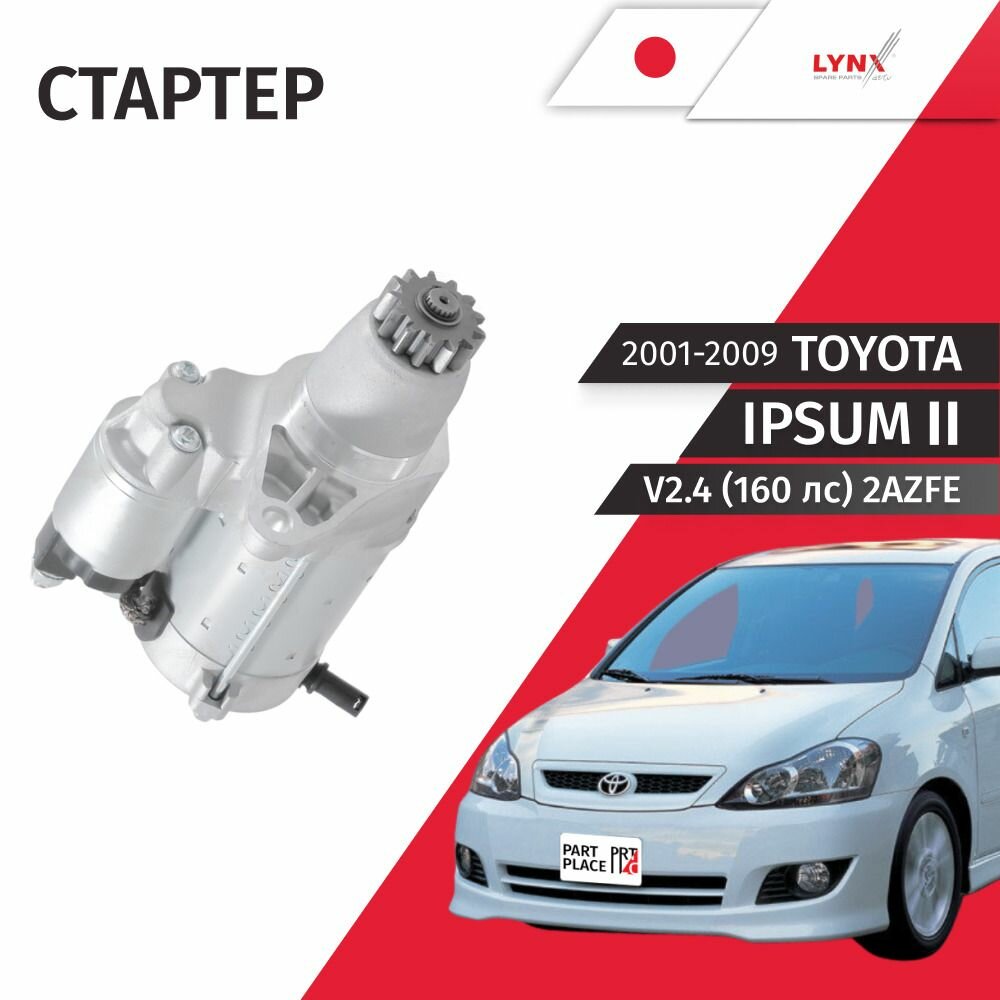 Стартер Toyota Ipsum (2) ACM21 V2.4 160лс 2AZFE 2001 - 2009, 1.6кВт 1 шт LYNXauto