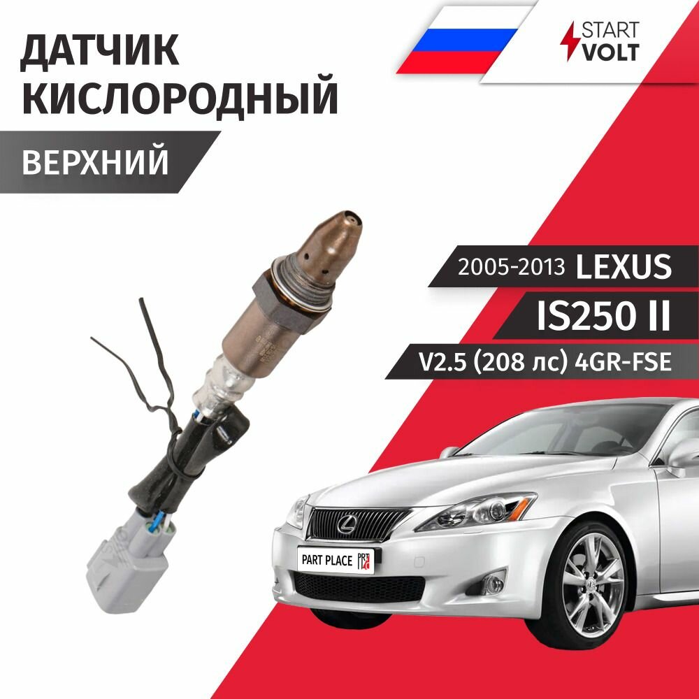 Датчик кислородный Lexus IS250 (2) XE20 V2.5 208 лс 4GR-FSE 2005-2013, верхний универсальный / 1шт Startvolt