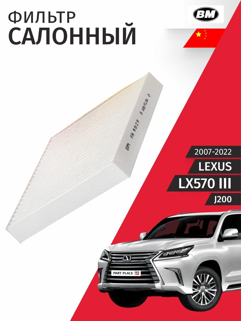 Фильтр салонный Lexus LX570 (3) J200 2007-2022 1 шт BM
