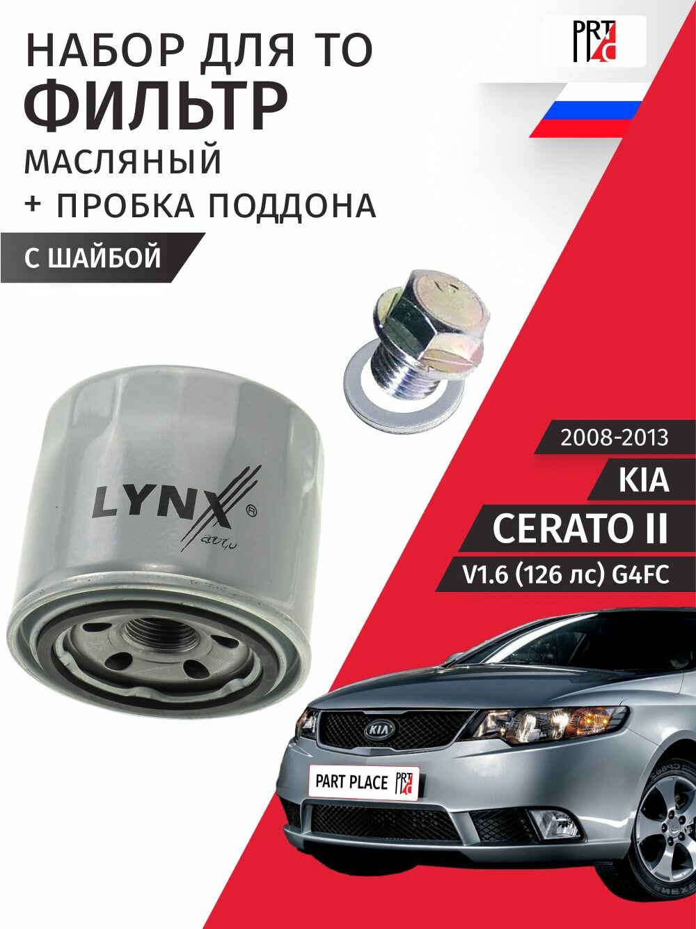 Набор для ТО 1 Kia Cerato (2) TD V1.6 126лс G4FC 2008 - 2013, Комплект 3 шт LYNXauto, HYUNDAI