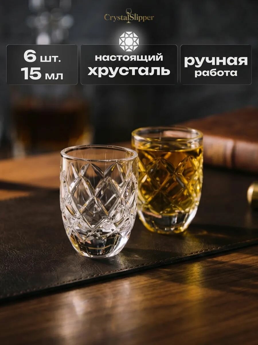 Хрустальные стопки для водки 6 шт. (15 мл), Неман