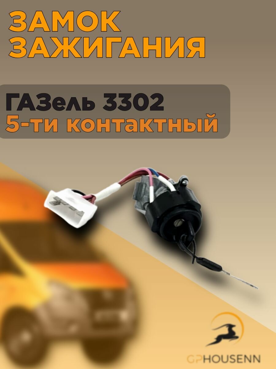 Замок зажигания GpHouseNn, для GАЗ Газель 3302, 5-контактный