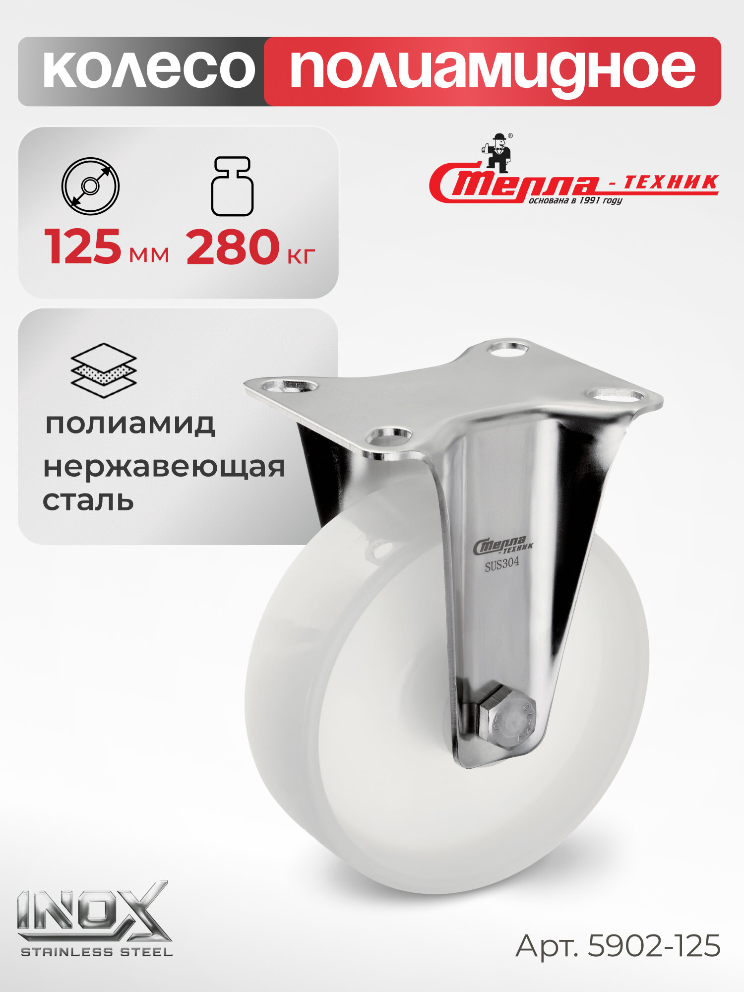 Колесо для тележки неповоротное Стелла-техник 5902-150, d 160 мм, г/п 400 кг, нержавеющая сталь