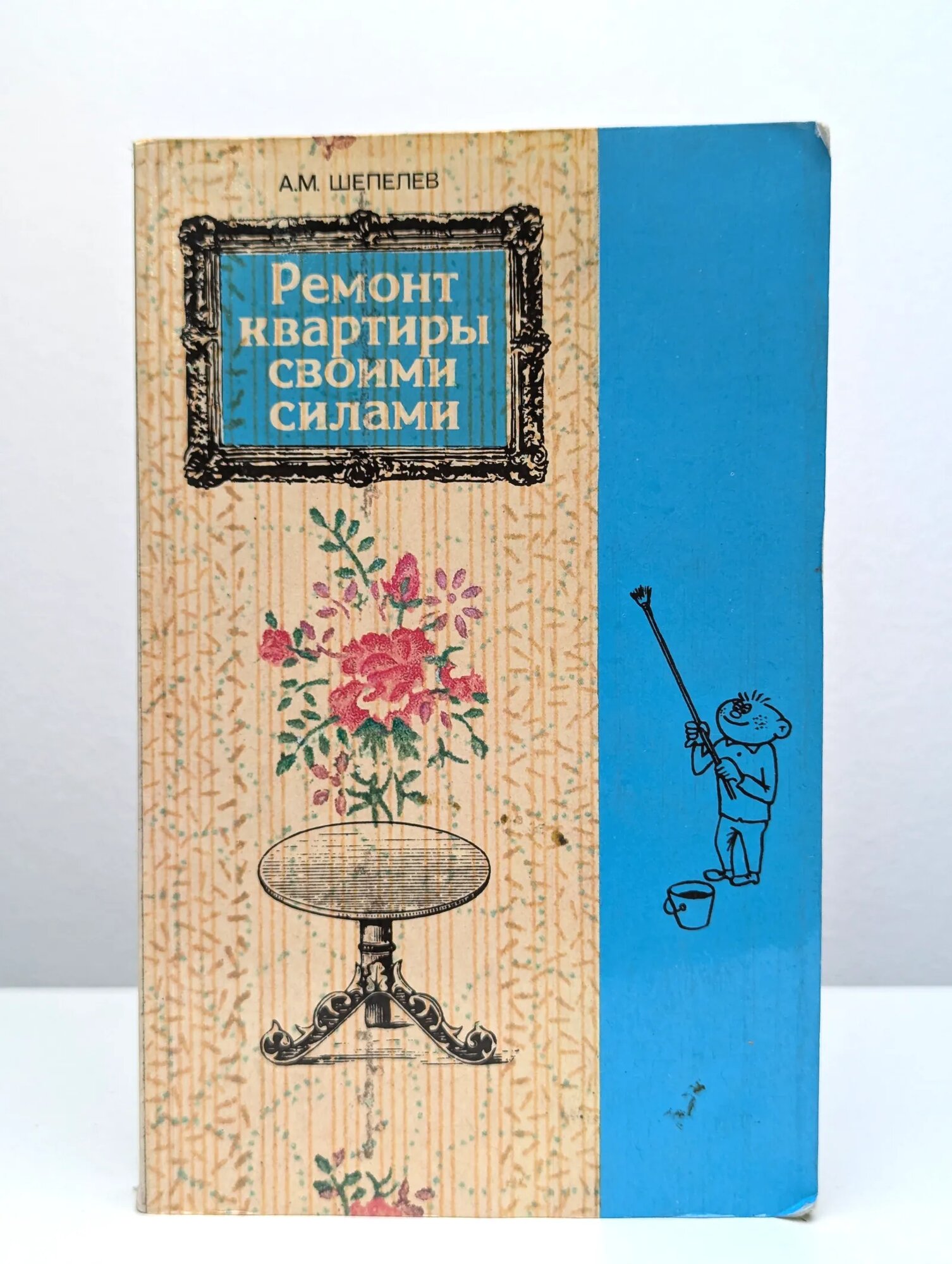 Ремонт квартиры своими силами Шепелев Александр Михайлович 1987