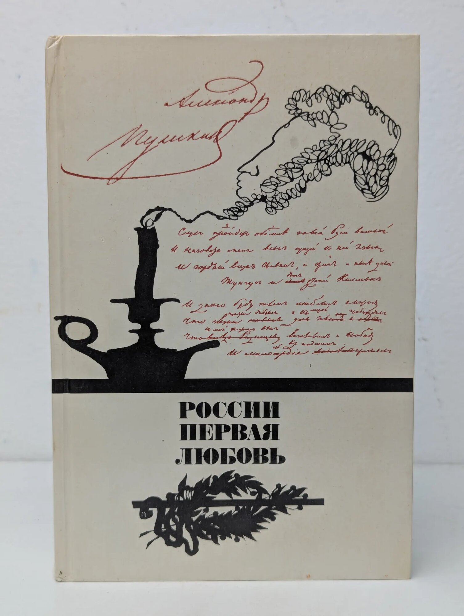 России первая любовь Пушкин Александр Сергеевич 1989