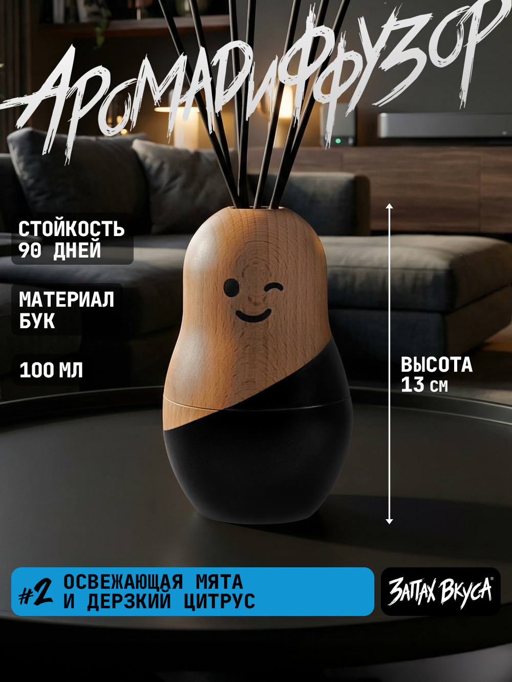 Ароматический диффузор для дома #2 «Рокко» Чёрный - 100 мл. / Запах Вкуса