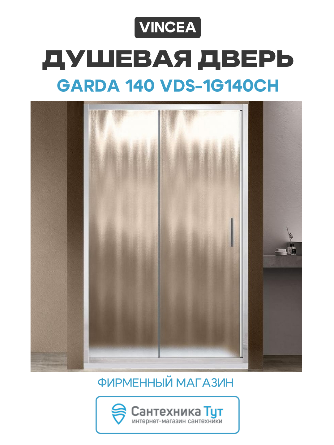 Душевая дверь Vincea Garda 140 VDS-1G140CH профиль Хром стекло шиншилла хром