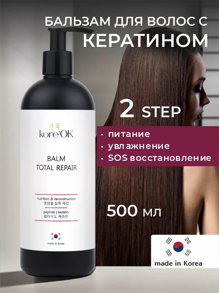 Бальзам KoreOk, для тонких и поврежденных волос, с кератином, 250 мл