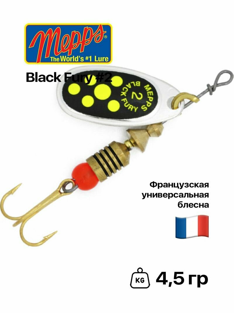 Блесна вращающаяся Mepps Black Fury, №2, 4,5 гр, #Silver/Chartreuse