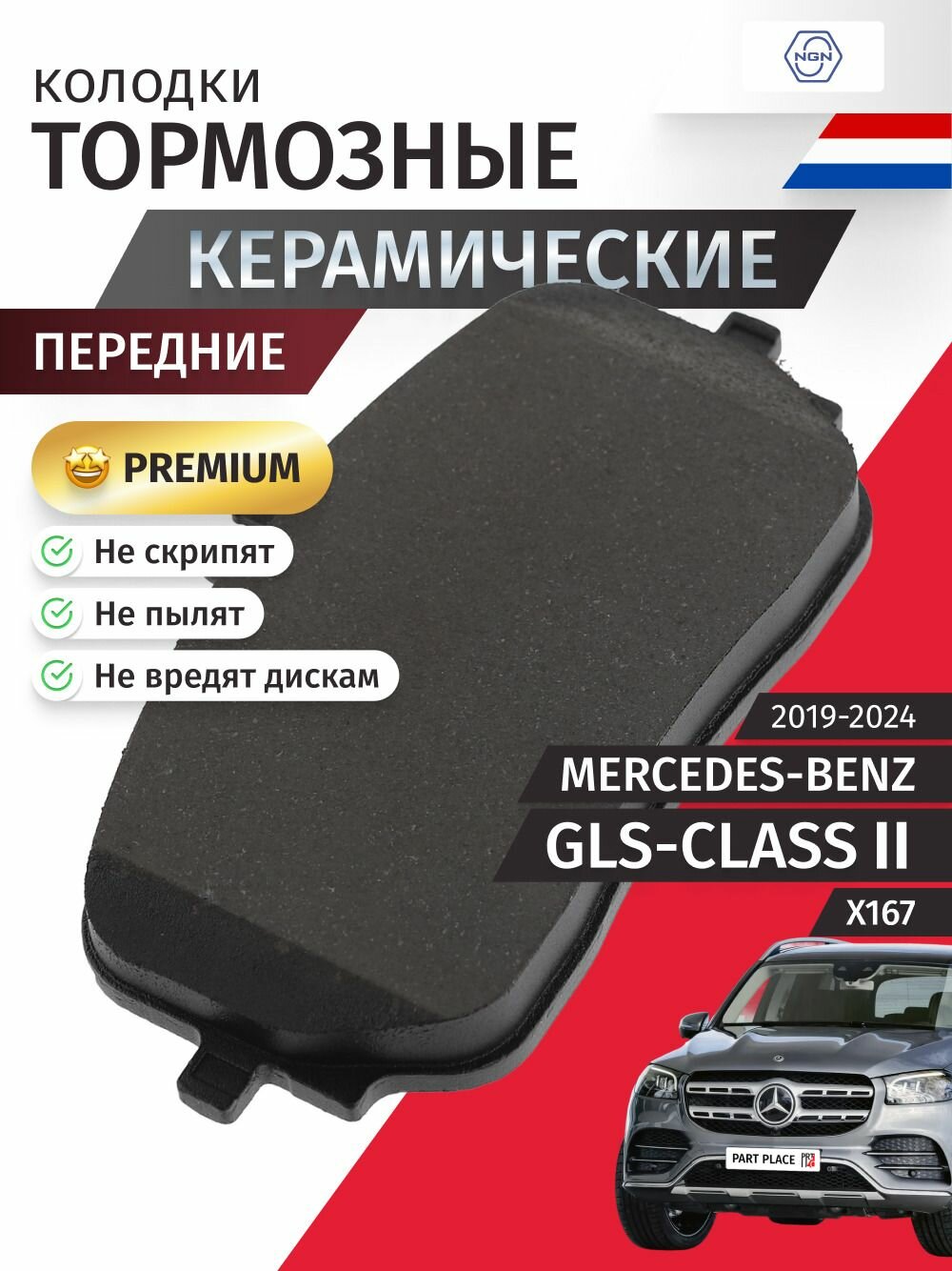 Колодки тормозные керамические передние MERCEDES-BENZ GLS-CLASS (2) X167 2019 - 2024 NGN