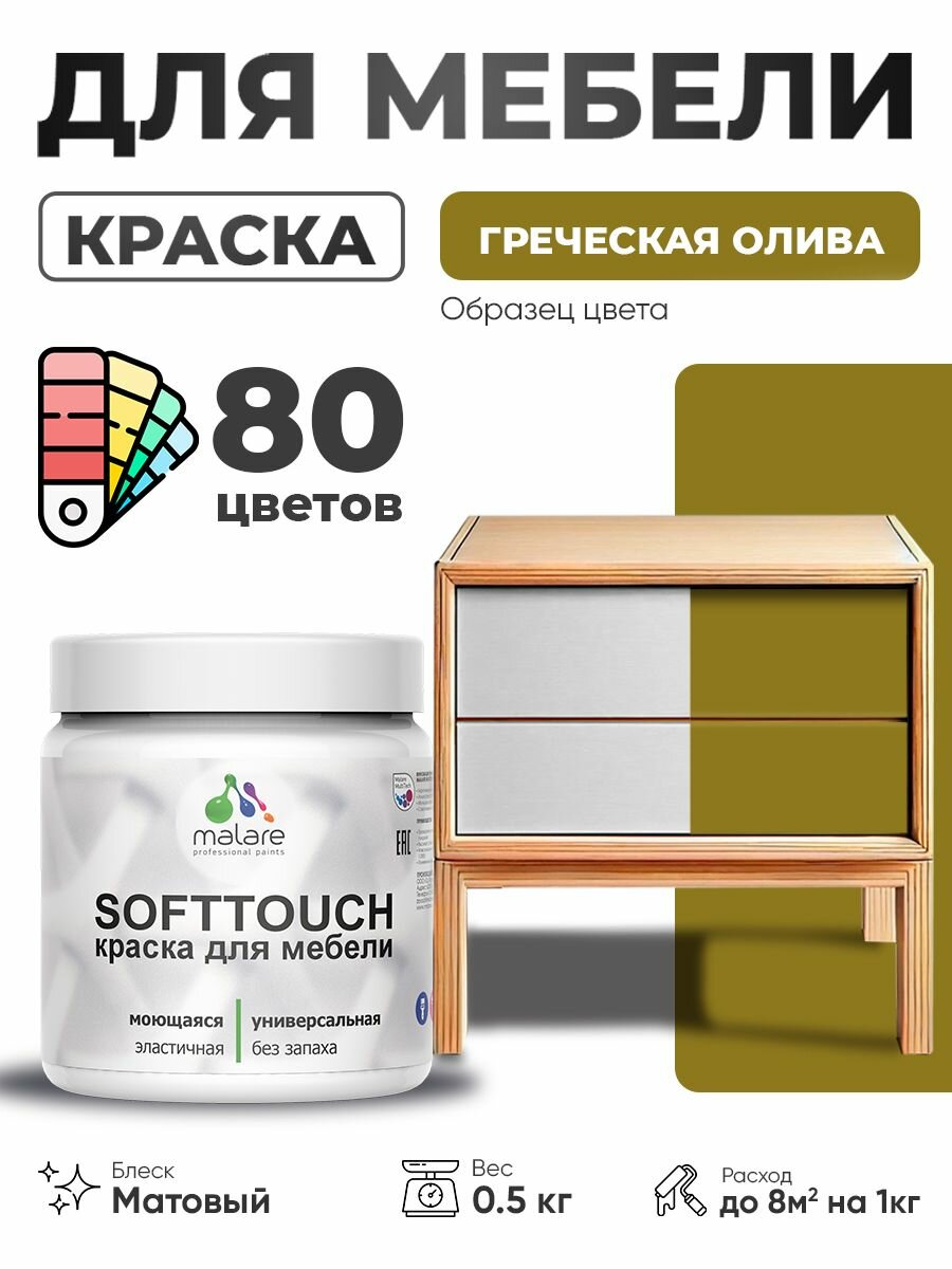 Акриловая краска для мебели Malare SoftTouch для кухонных фасадов для дерева и МДФ, моющаяся быстросохнущая, матовая, греческая олива, 0.5 кг.