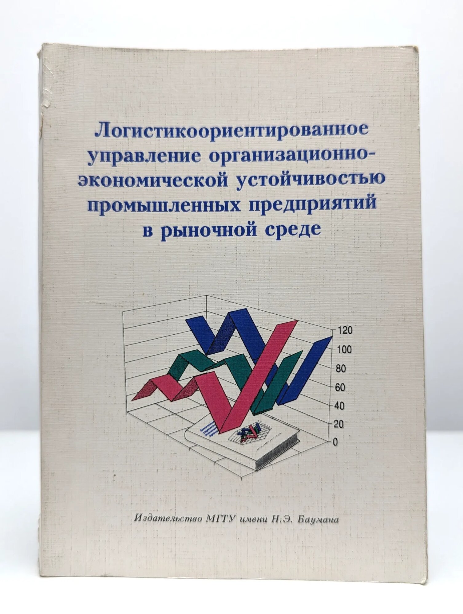 Логистикоориентированное управление Омельченко Ирина Николаевна, Колобов Альберт Алексеевич 1996
