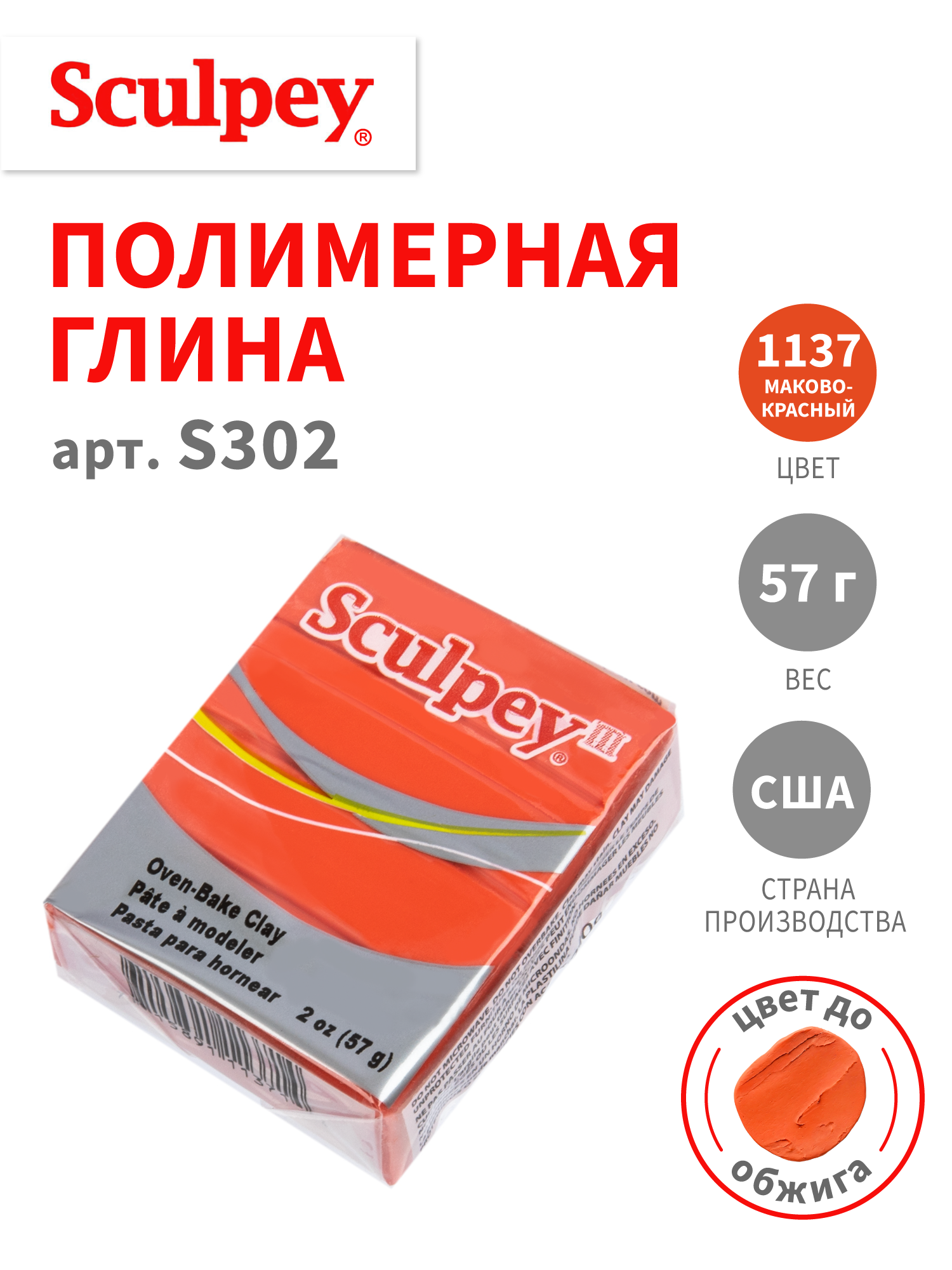 Полимерная глина для лепки и моделирования Sculpey III S302 57 грамм цвет 1137 маково-красный