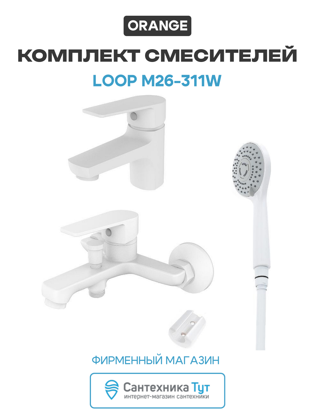Комплект смесителей Orange Loop M26-311w Белый латунь Россия