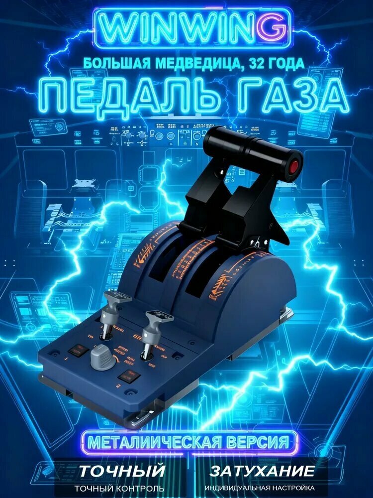 Winwing Малая Медведица 32 Рычаг управления тягой - Металлическая версия (Для Авиасимуляторов A320)