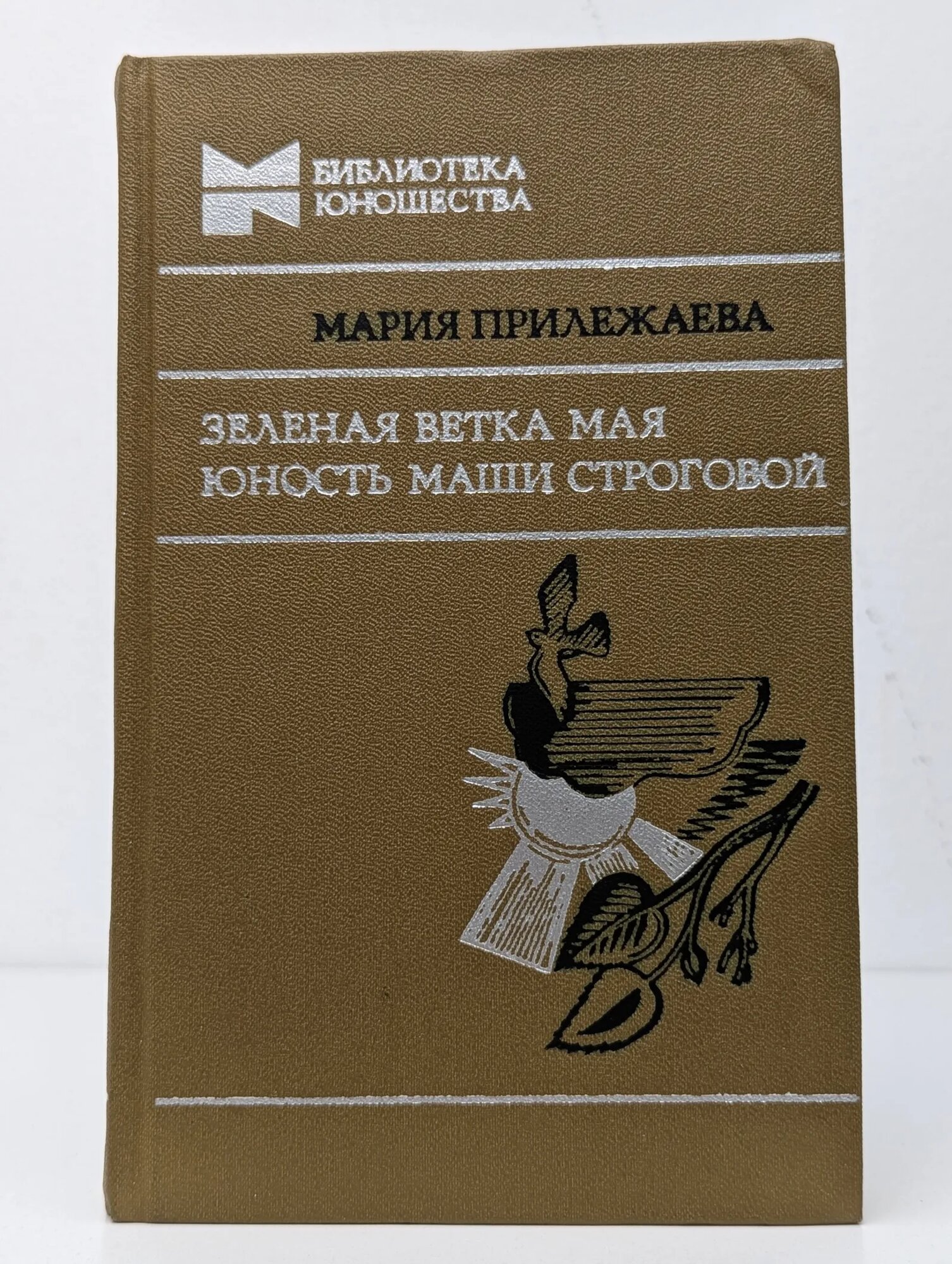 Зеленая ветка мая. Юность Маши Строговой Прилежаева Мария Павловна 1979