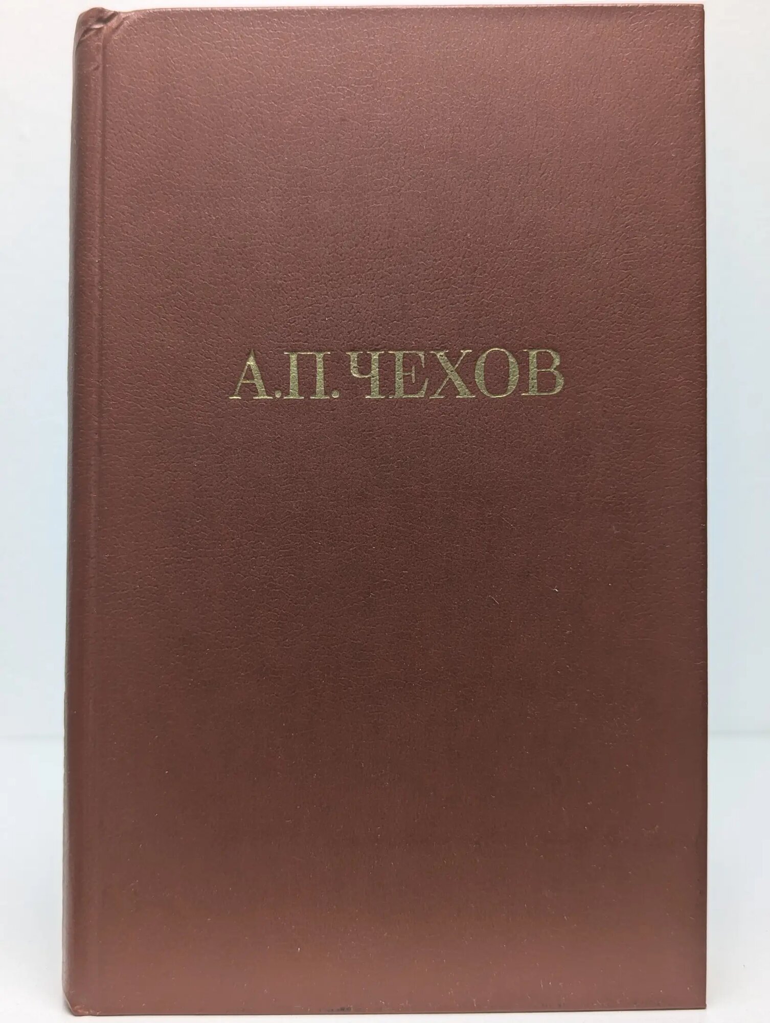 А. П. Чехов. Собрание сочинений в 12 томах. Том 3 Чехов Антон Павлович 1985