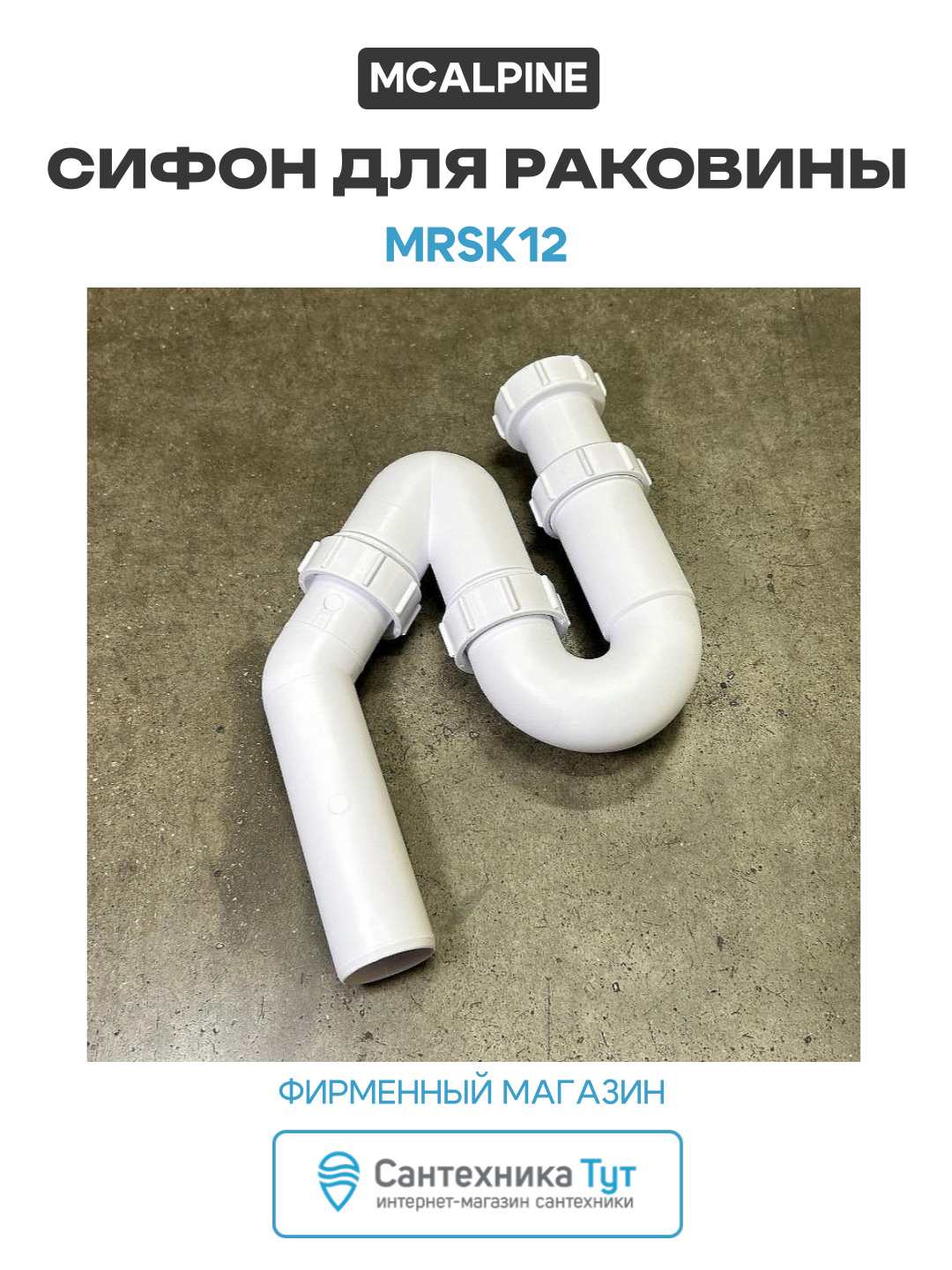 Сифон для раковины McAlpine MRSK12 цвет Белый, качество и стильный дизайн