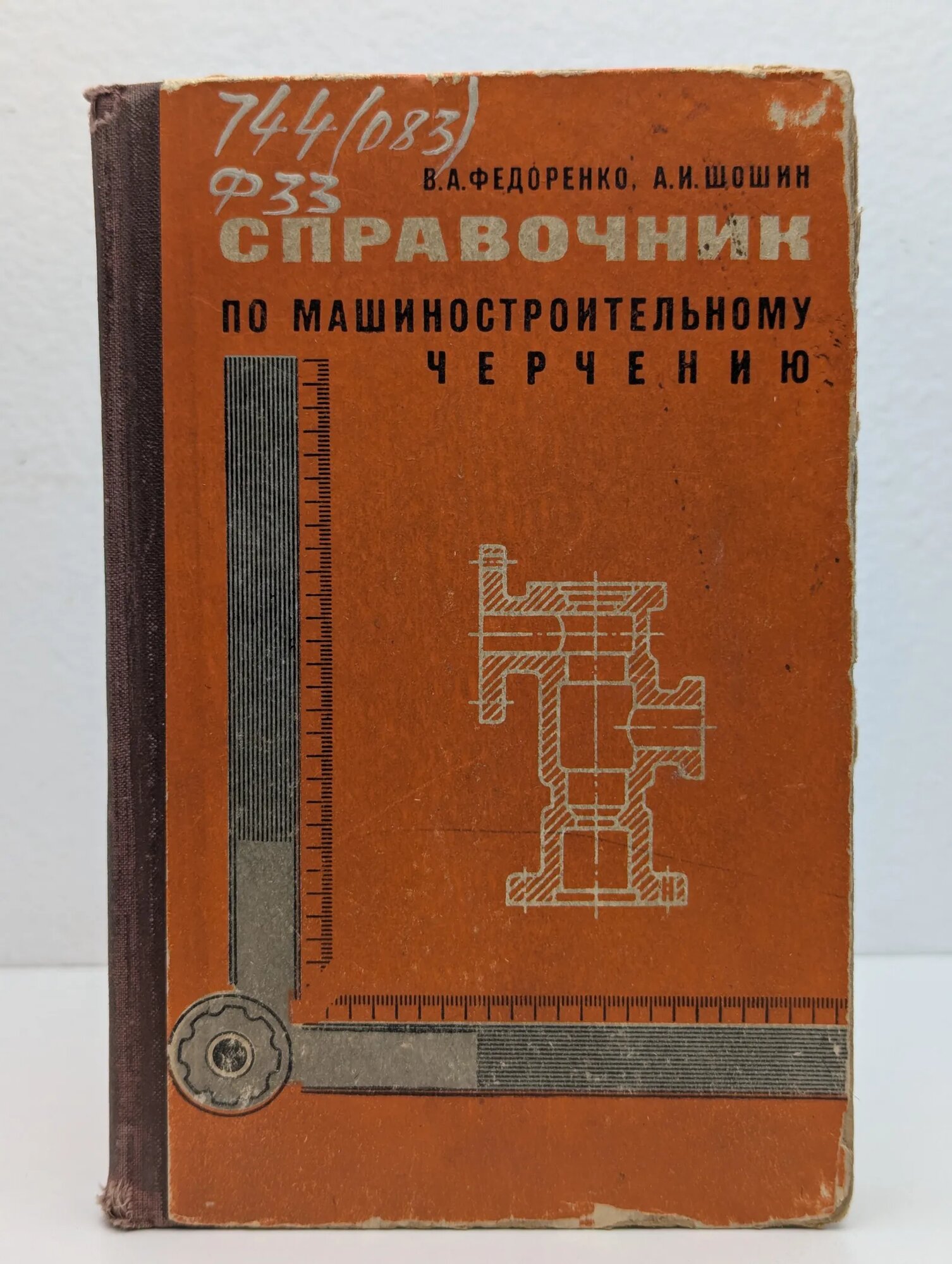 Справочник по машиностроительному черчению Федоренко Виктор Алексеевич, Шошин Александр Иванович 1976