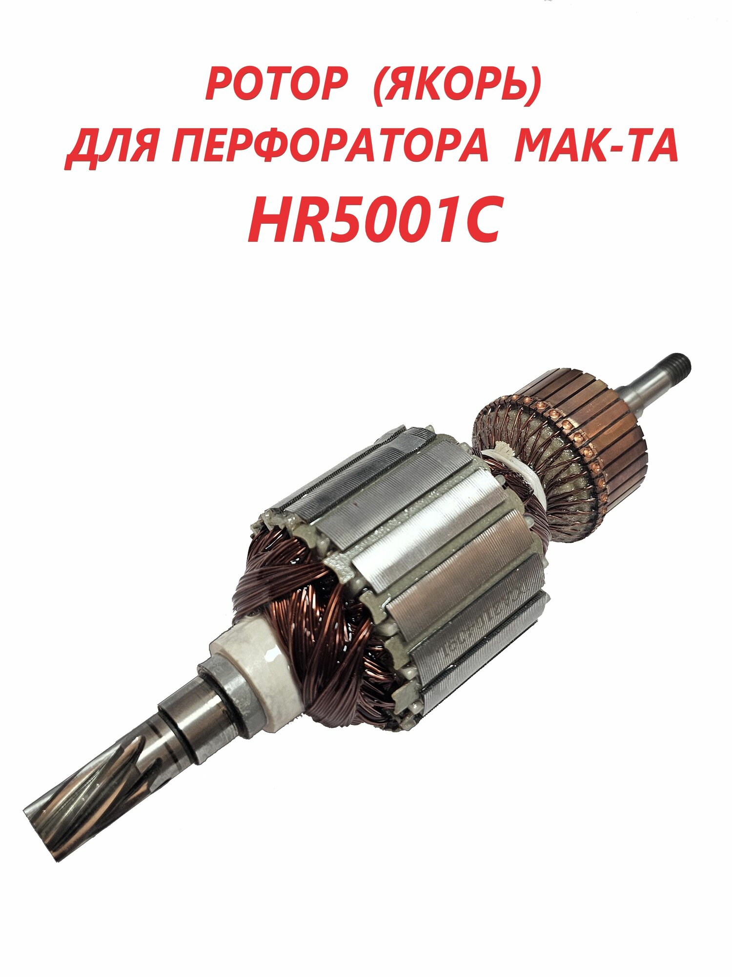 Ротор (якорь) для перфоратора HR5001C MAK-TA