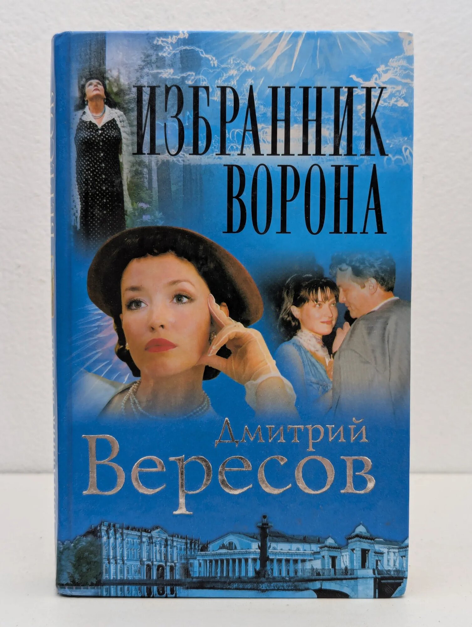 Избранник Ворона Вересов Дмитрий Александрович 2002