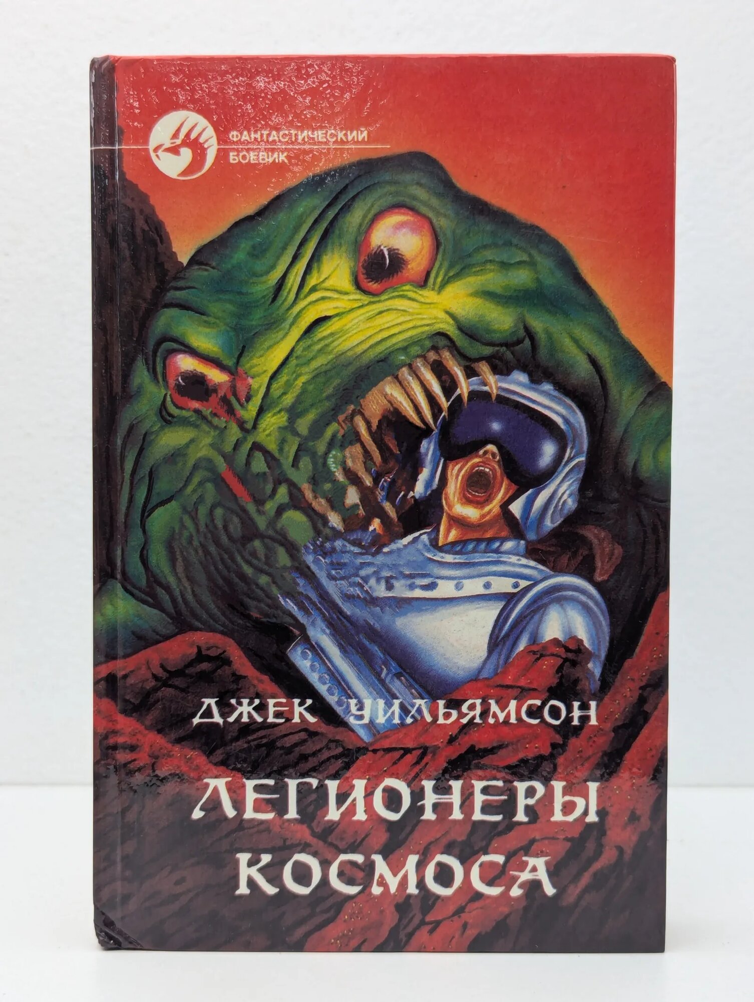 Легионеры Космоса Уильямсон Джек 1993