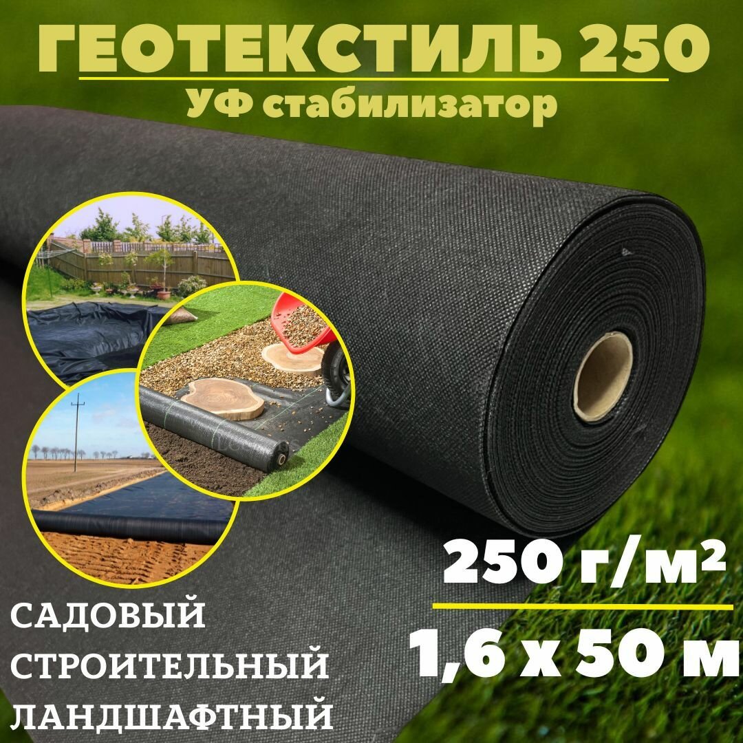 Геотекстиль 250 г/м. кв. для строительных, ландшафтных, садовых работ Агросетка-Юг, 1,6 x 50, черный