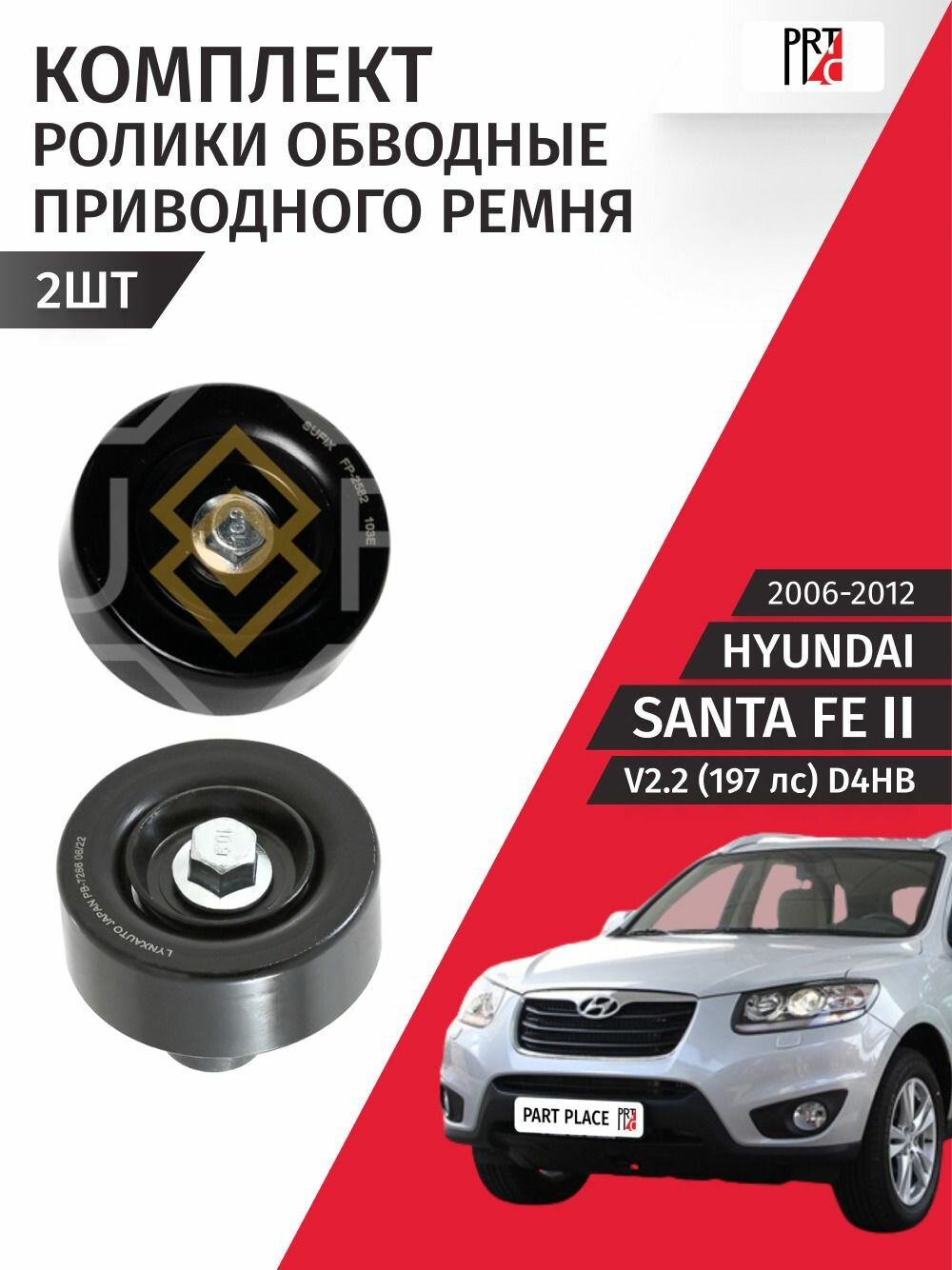 Ролики ремня приводного обводные Hyundai Santa Fe (2) CM V2.2 197лс D4HB 2006 - 2012, Комплект 2 шт LYNXauto, SUFIX