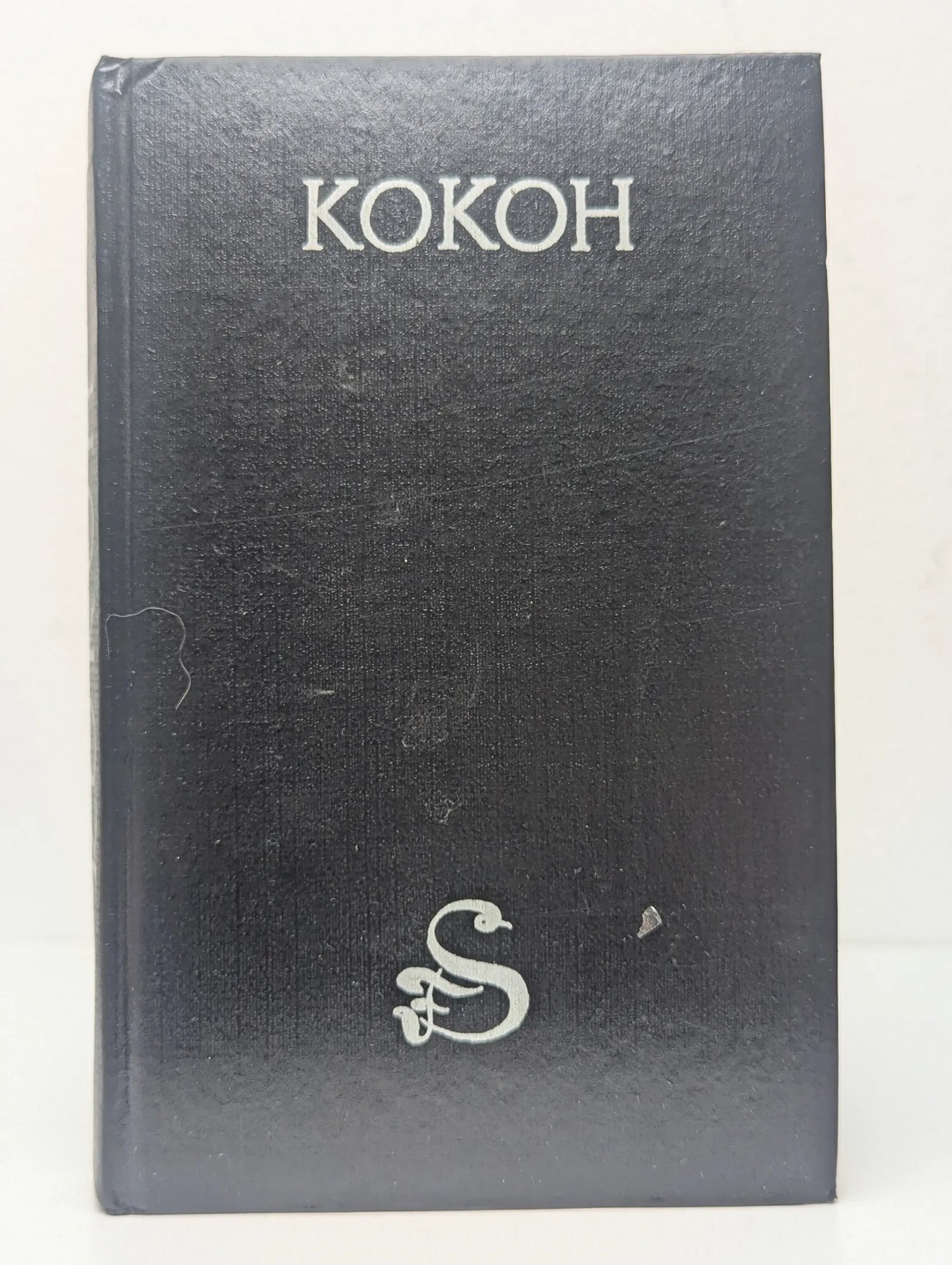 Кокон. Фантастические романы и повести Диксон Гордон Руперт, Андерсон Пол 1993