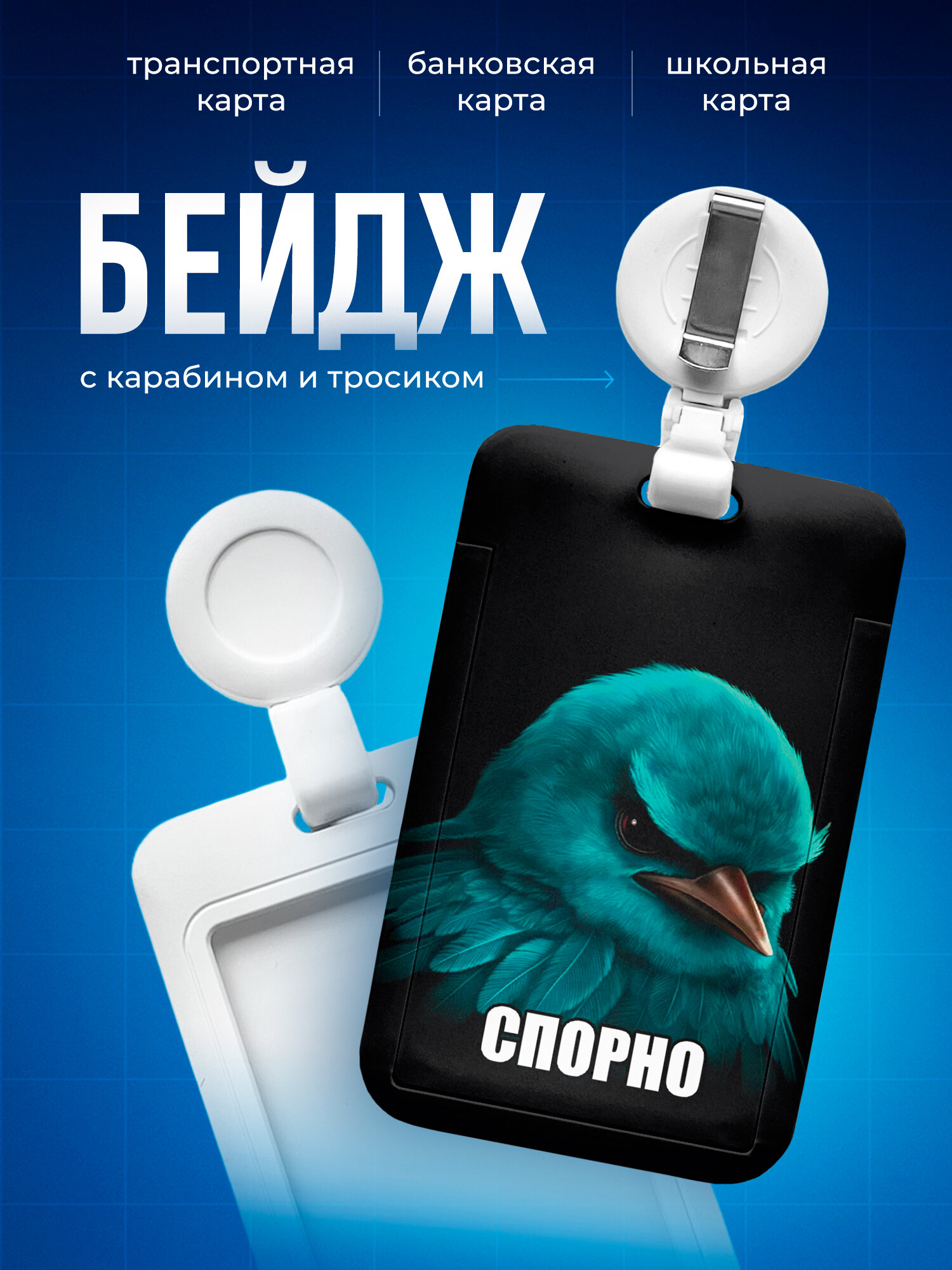 Бейдж с принтом, чехол для пропуска, с карабином и тросиком Синяя птица спорно мем