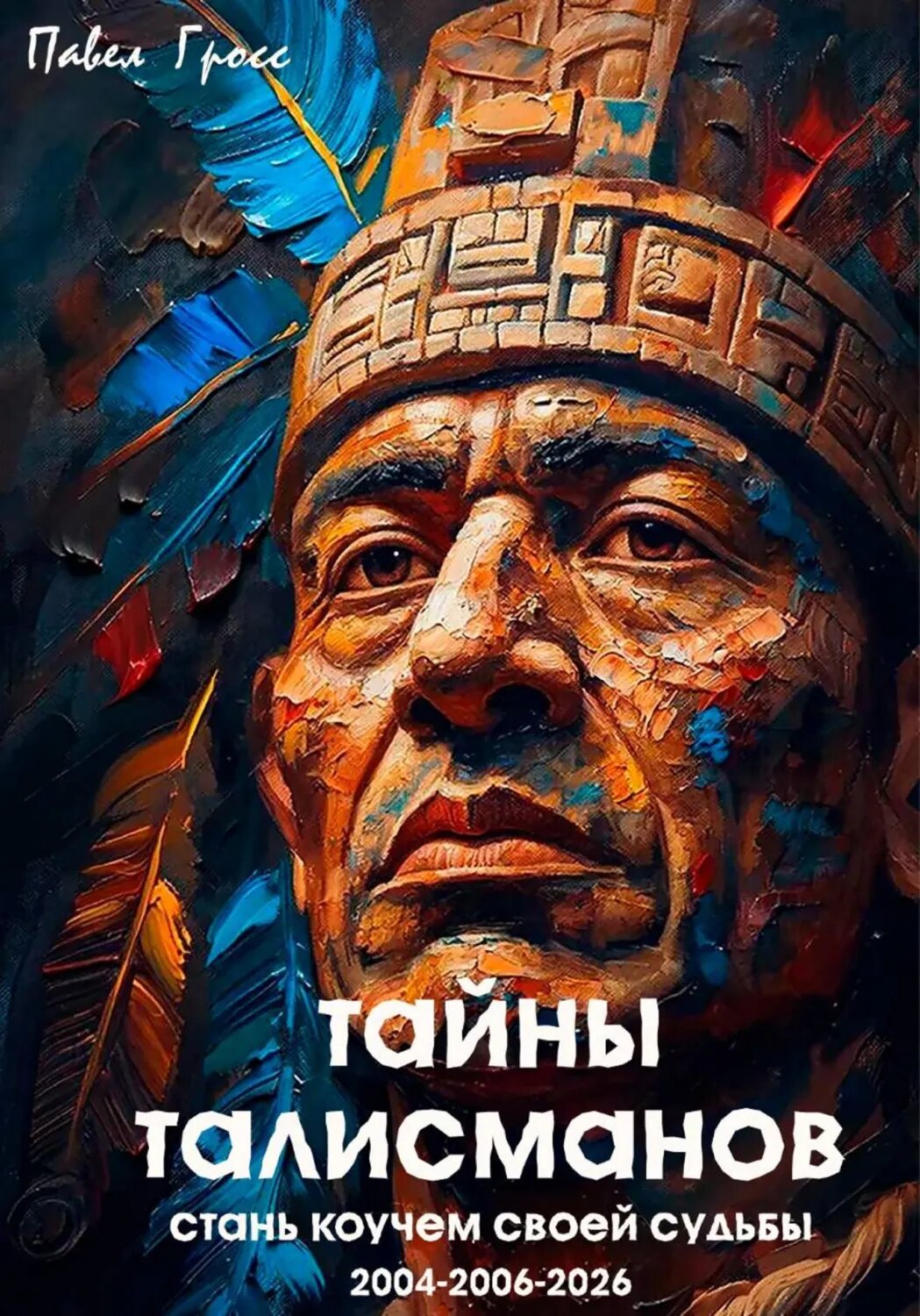 Тайны талисманов [Цифровая книга]