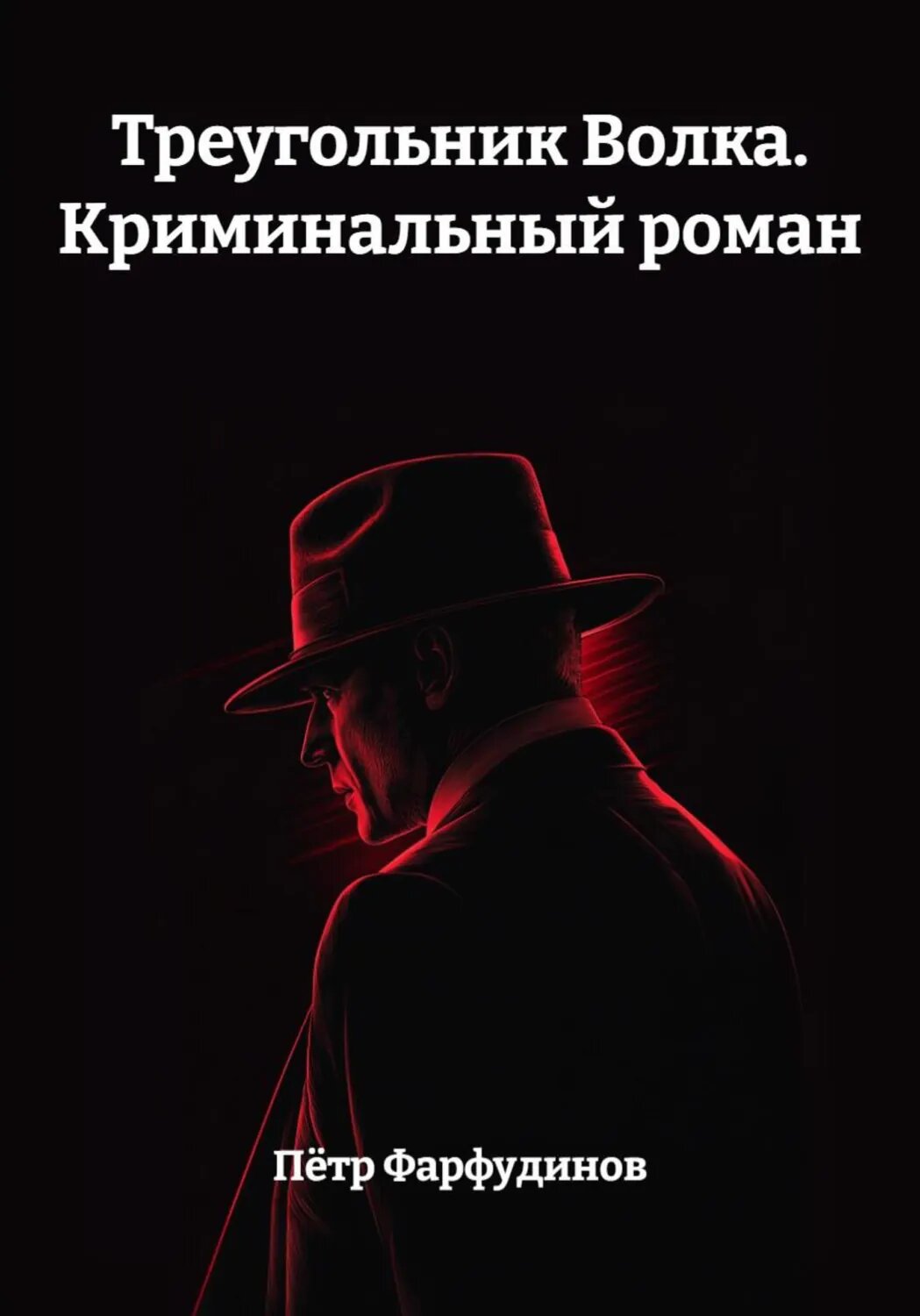 Треугольник Волка. Криминальный роман [Цифровая книга]