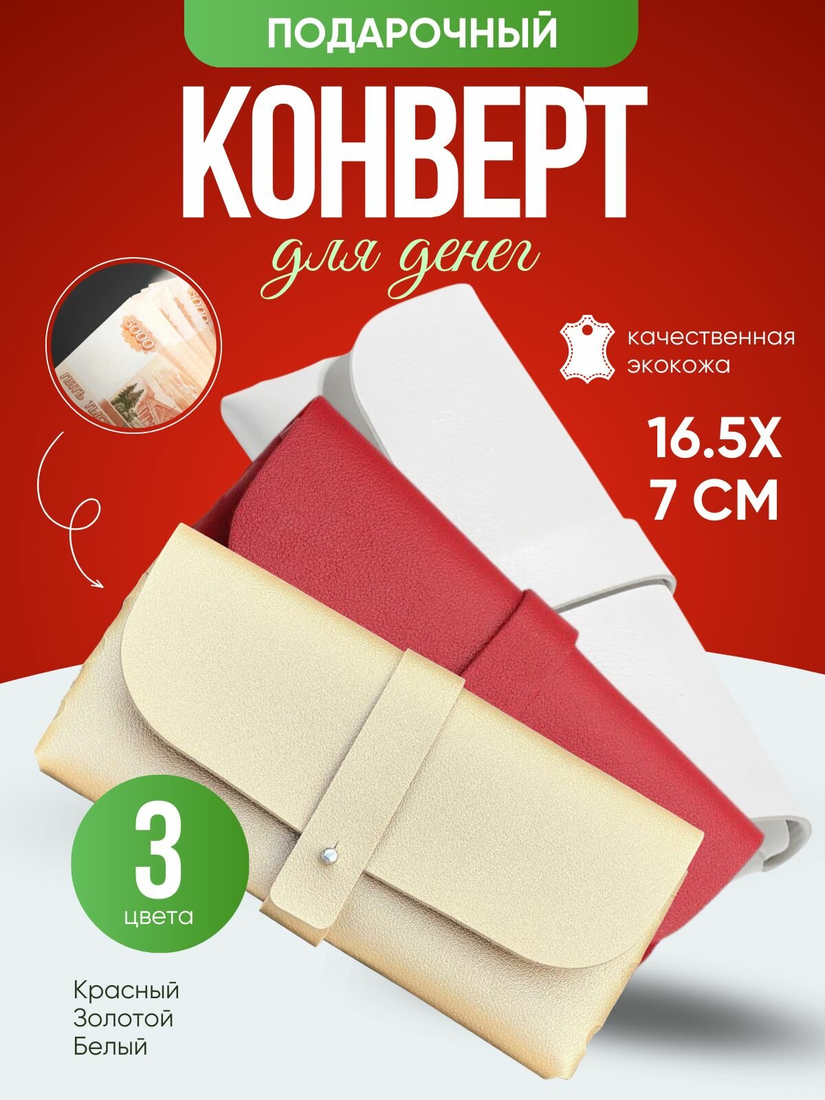 Коробочка для подарка, пакет подарочный, конверт для денег, кошелек красный и белый 3 шт
