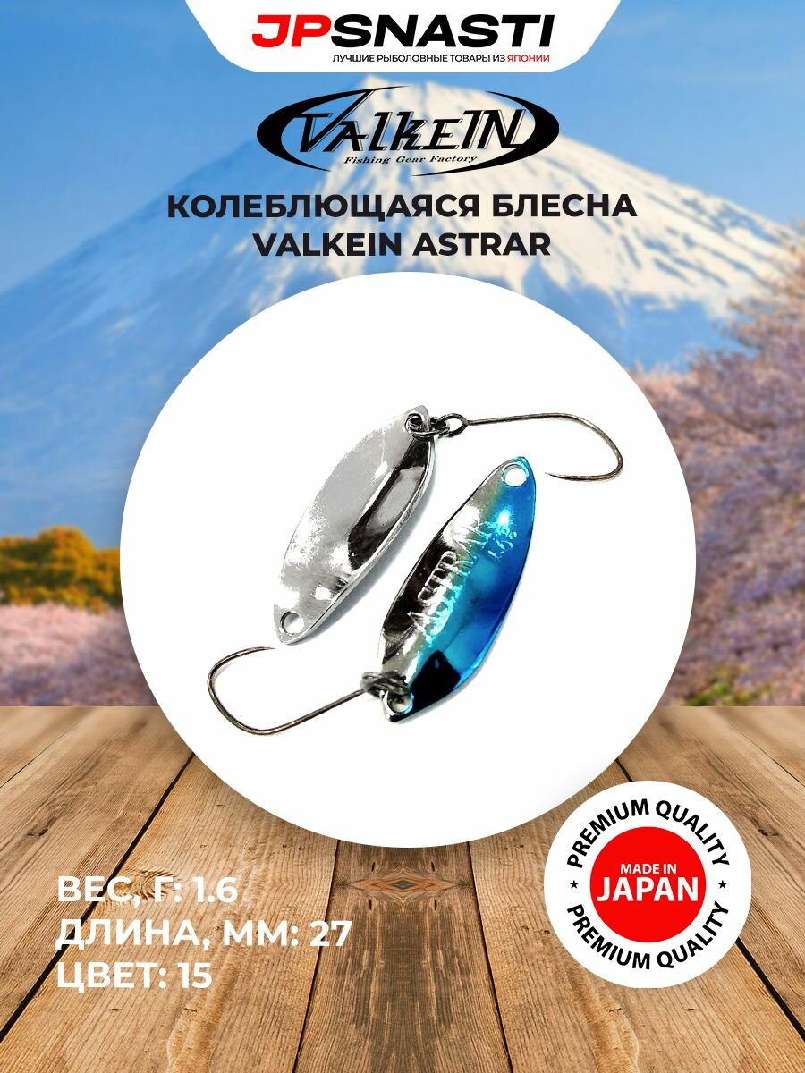 Японская блесна на форель VALKEIN ASTRAR 1.6гр цвет 15 / Форелевые приманки для рыбалки