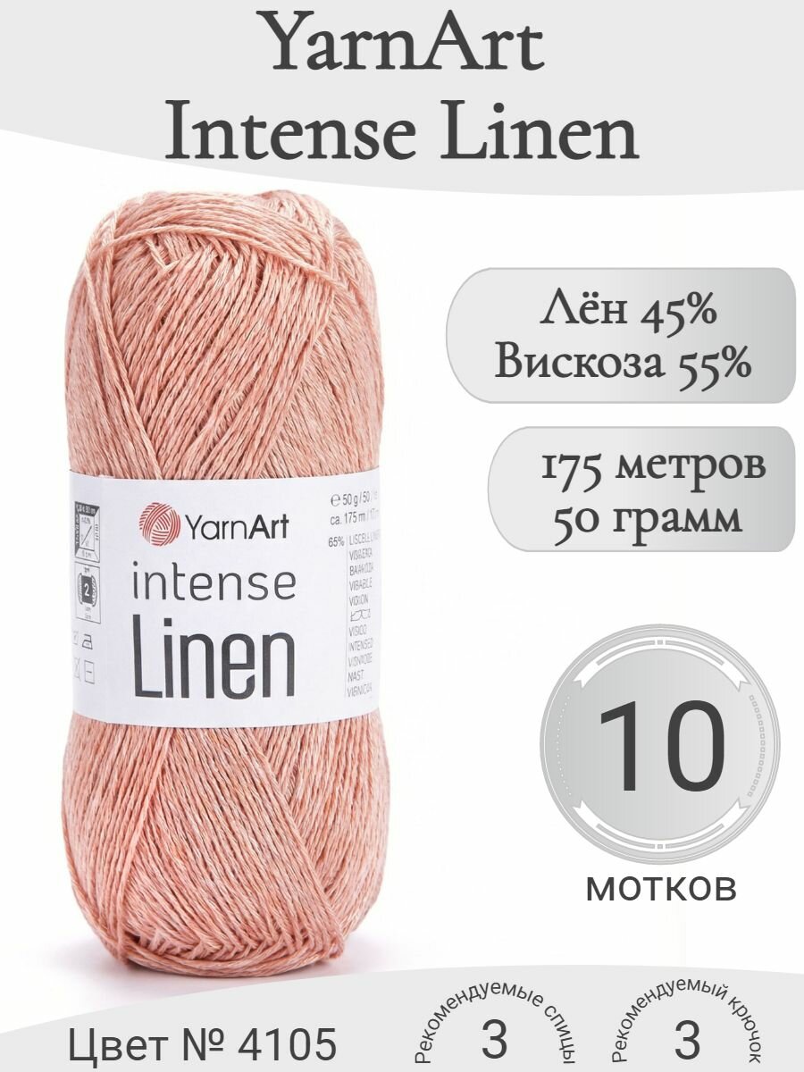 Пряжа Intense Linen 4105