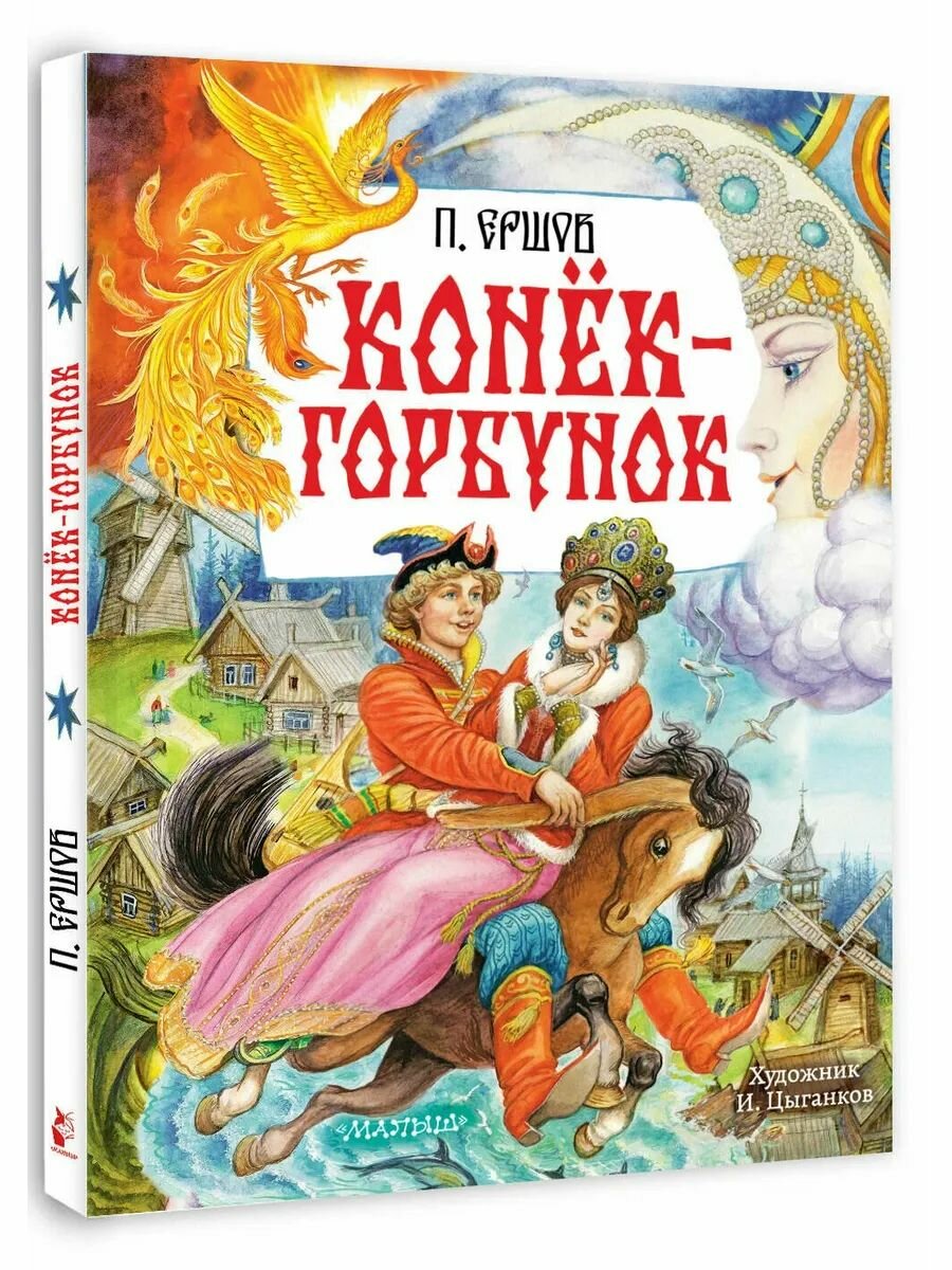 Конёк-Горбунок. Рис. И. Цыганкова — фото 1