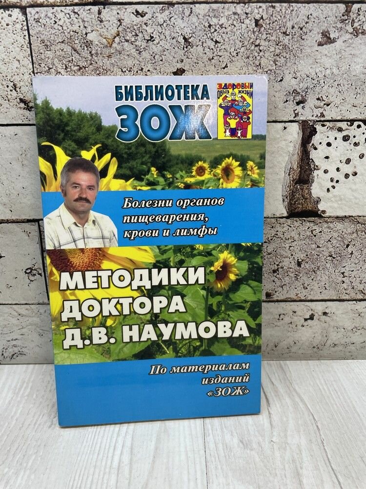 Методики доктора Д. В. Наумова. 2010