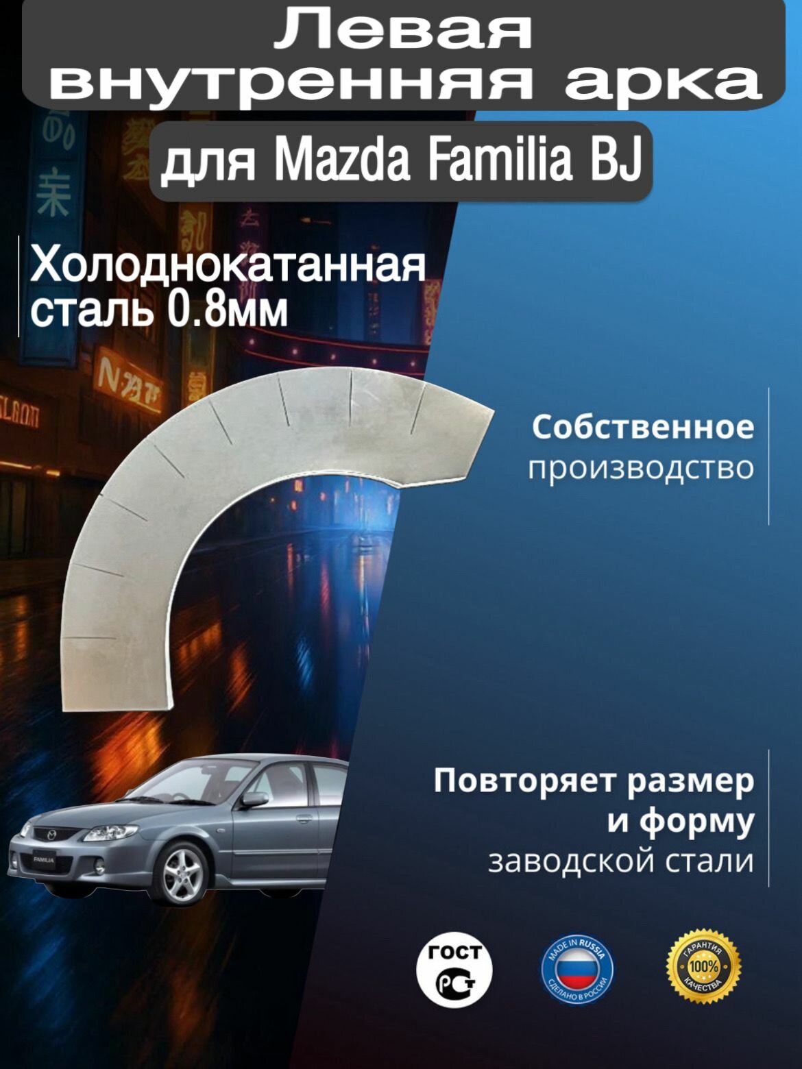 Внутренняя арка ремонтная задняя левая для автомобиля Mazda Familia BJ sedan, BJ rest, Мазда Фамилия Биджи седан, Биджей рестайлинг, 1998-2004г, холоднокатанная сталь 0.8 мм