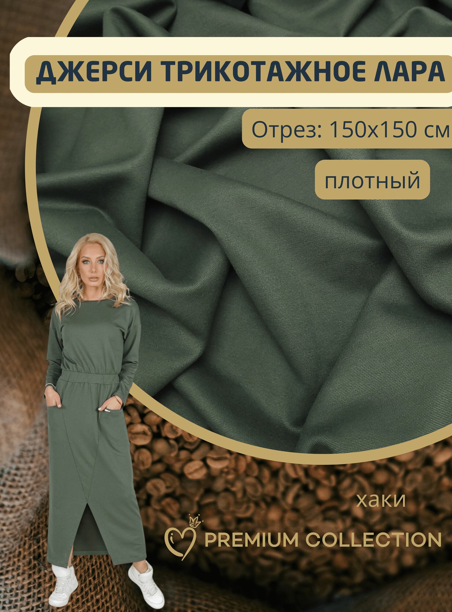 Ткань для шитья RUSER, трикотаж джерси вискозный, отрез 150*150 см, хаки