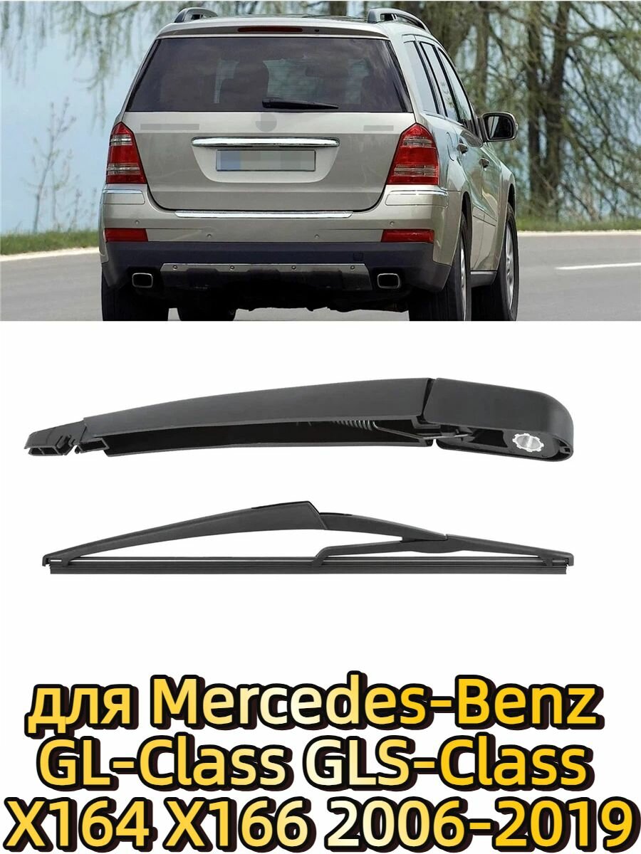 12 "набор щеток омывателя заднего лобового стекла для Mercedes-Benz GL-Class GLS-Class X164 X166 2006-2019