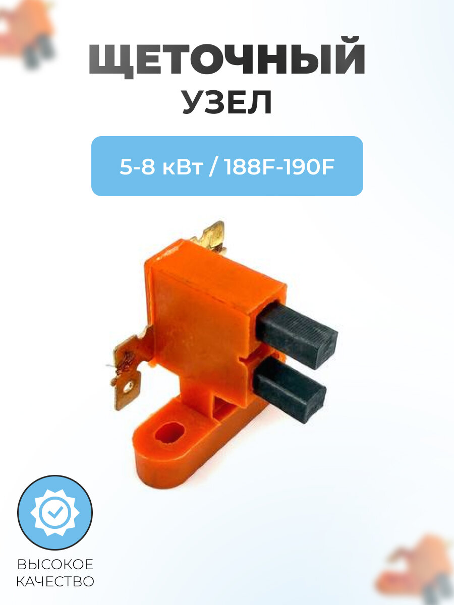 Щеточный узел для генератора 5-8 кВт 188F-190F
