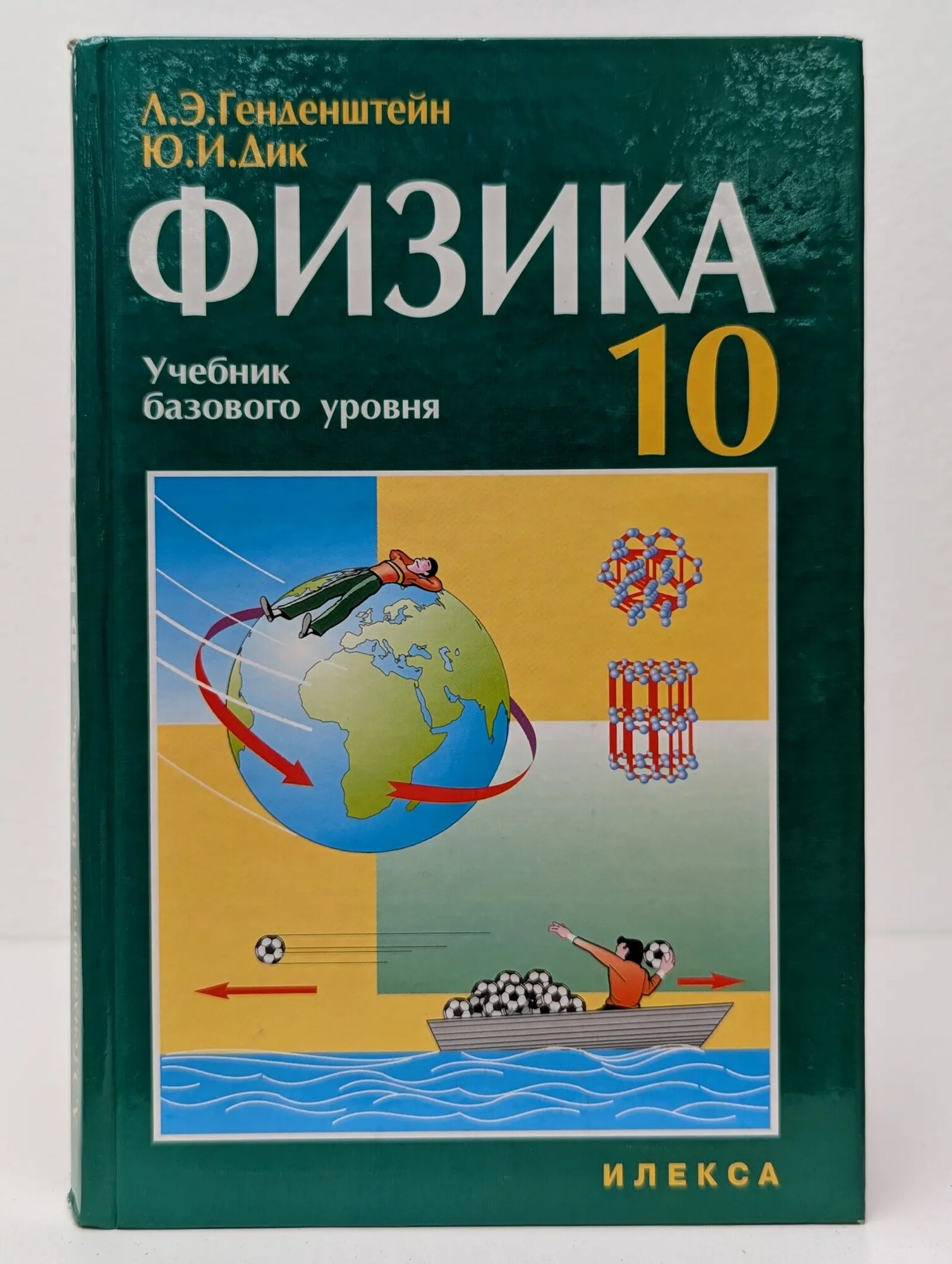 Физика. 10 класс Генденштейн Лев Элевич 2005