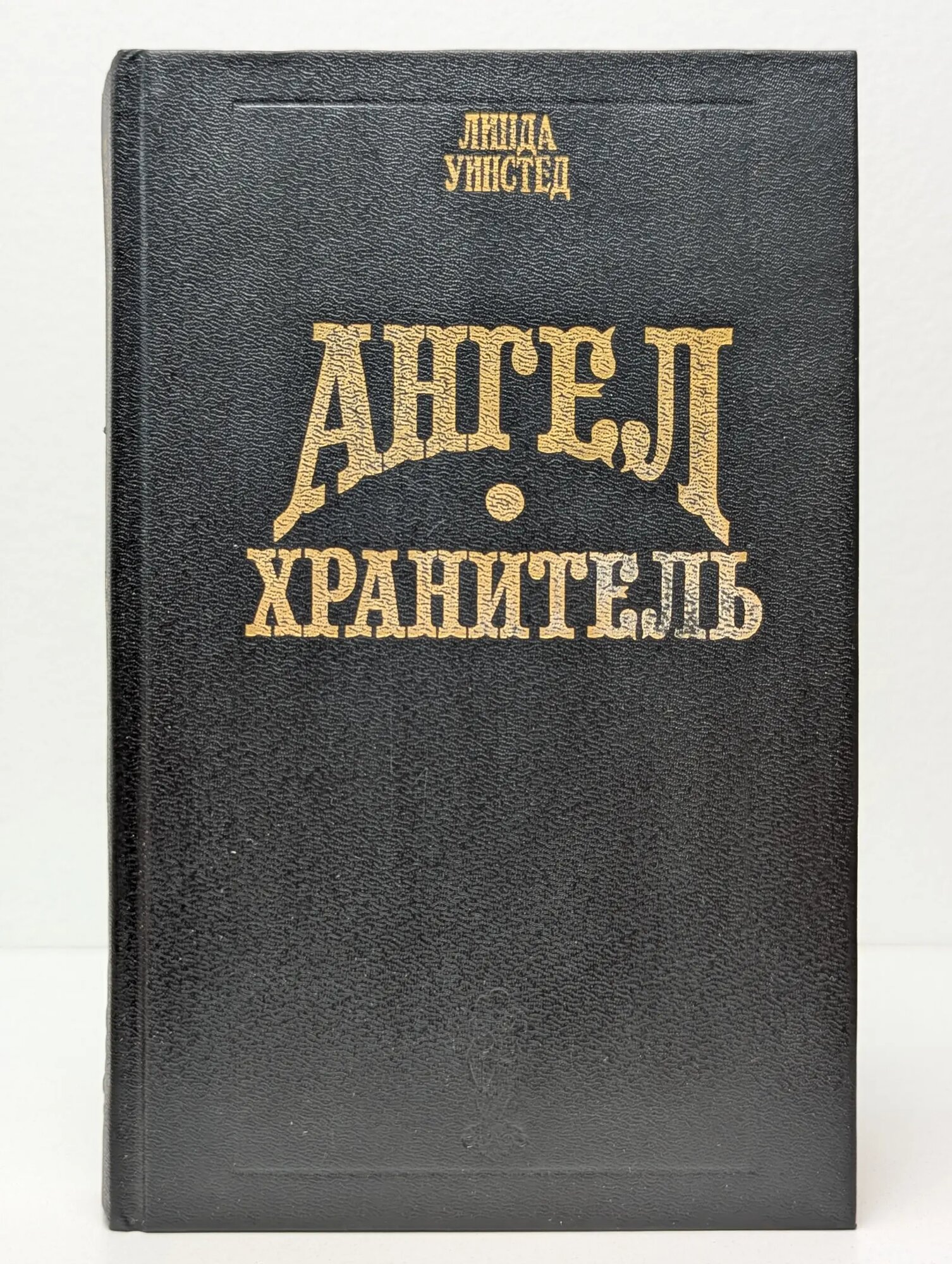 Волшебный Купидон. Ангел-хранитель Уинстед Линда 1995