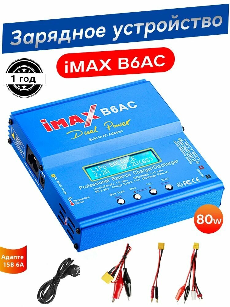 Зарядное устройство iMAX B6AC RC 80W для литий-ионный LiPo, LiFe, NiCd и NiMH батарей с блоком питания + Встроенный адаптер 15 В 6 А
