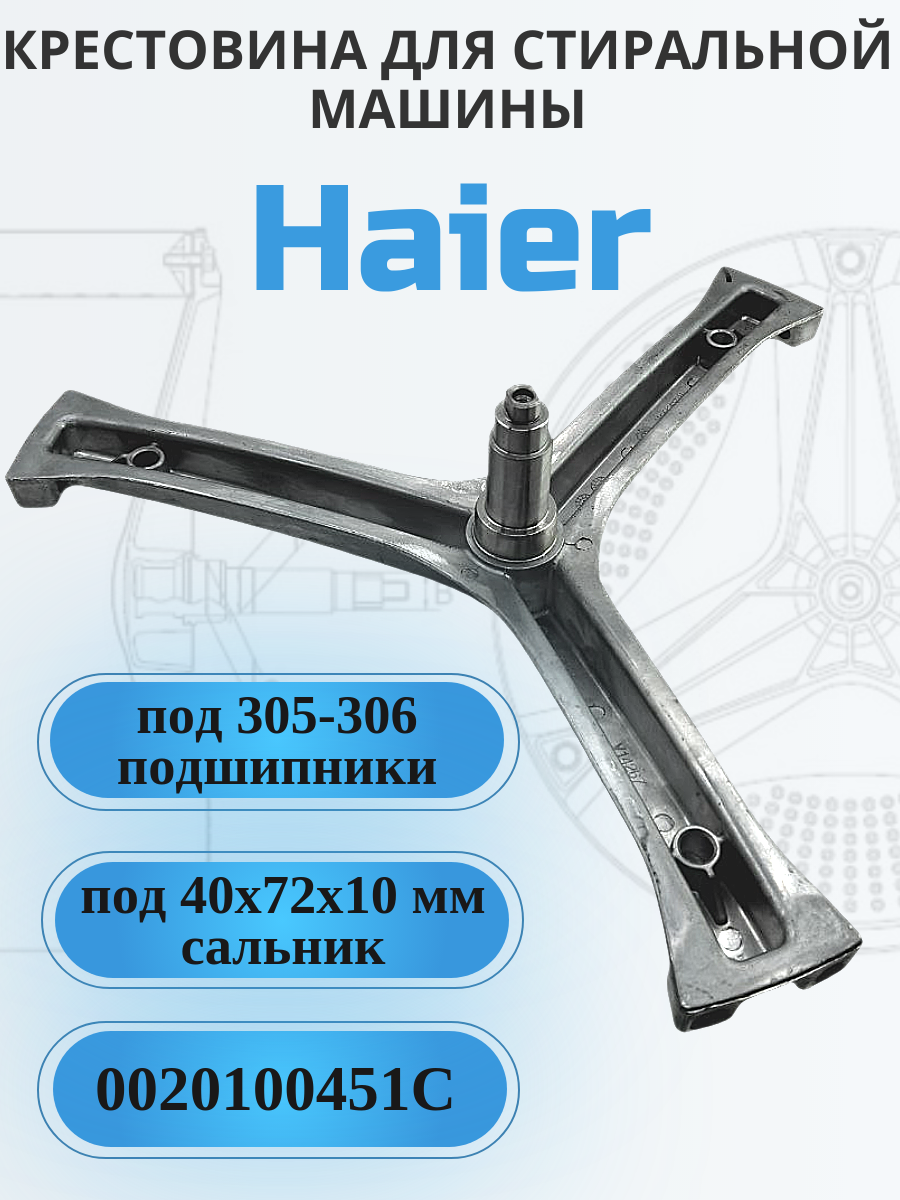 Крестовина барабана для стиральной машины Haier (Хайер) 0020100451C, под болт