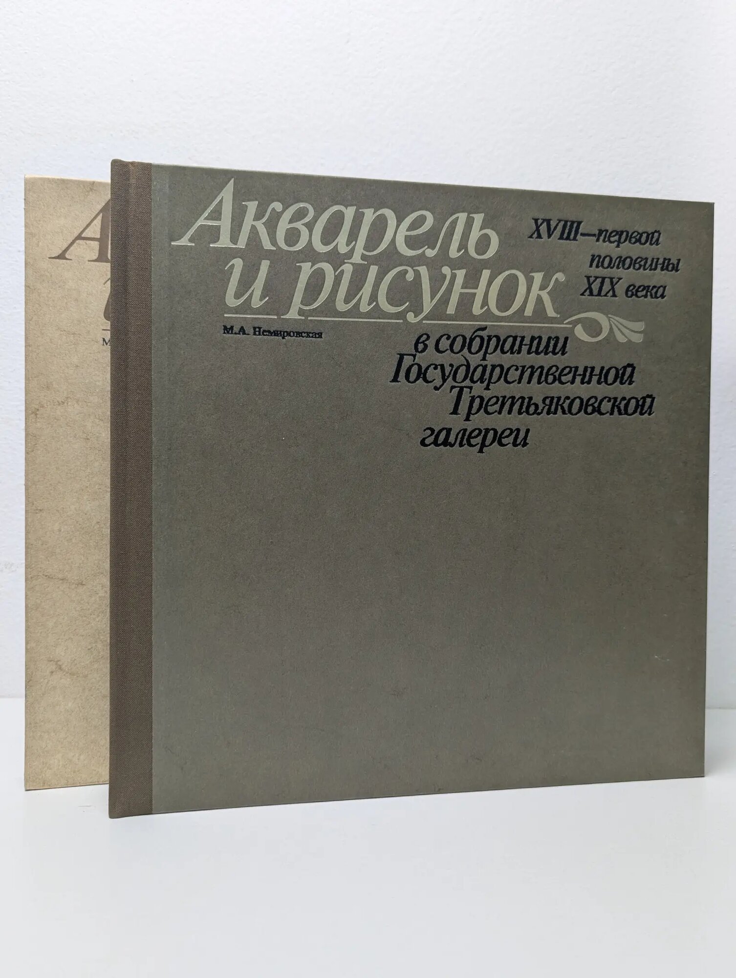 Акварель и рисунок XVIII - первой половины XIX века в собрании Государственной Третьяковской галереи Немировская Мирра Абрамовна (сост.) 1990