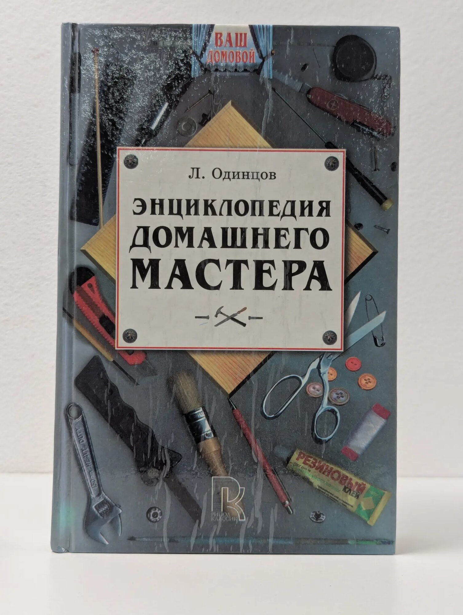 Энциклопедия домашнего мастера Одинцов Леонид Григорьевич 1999