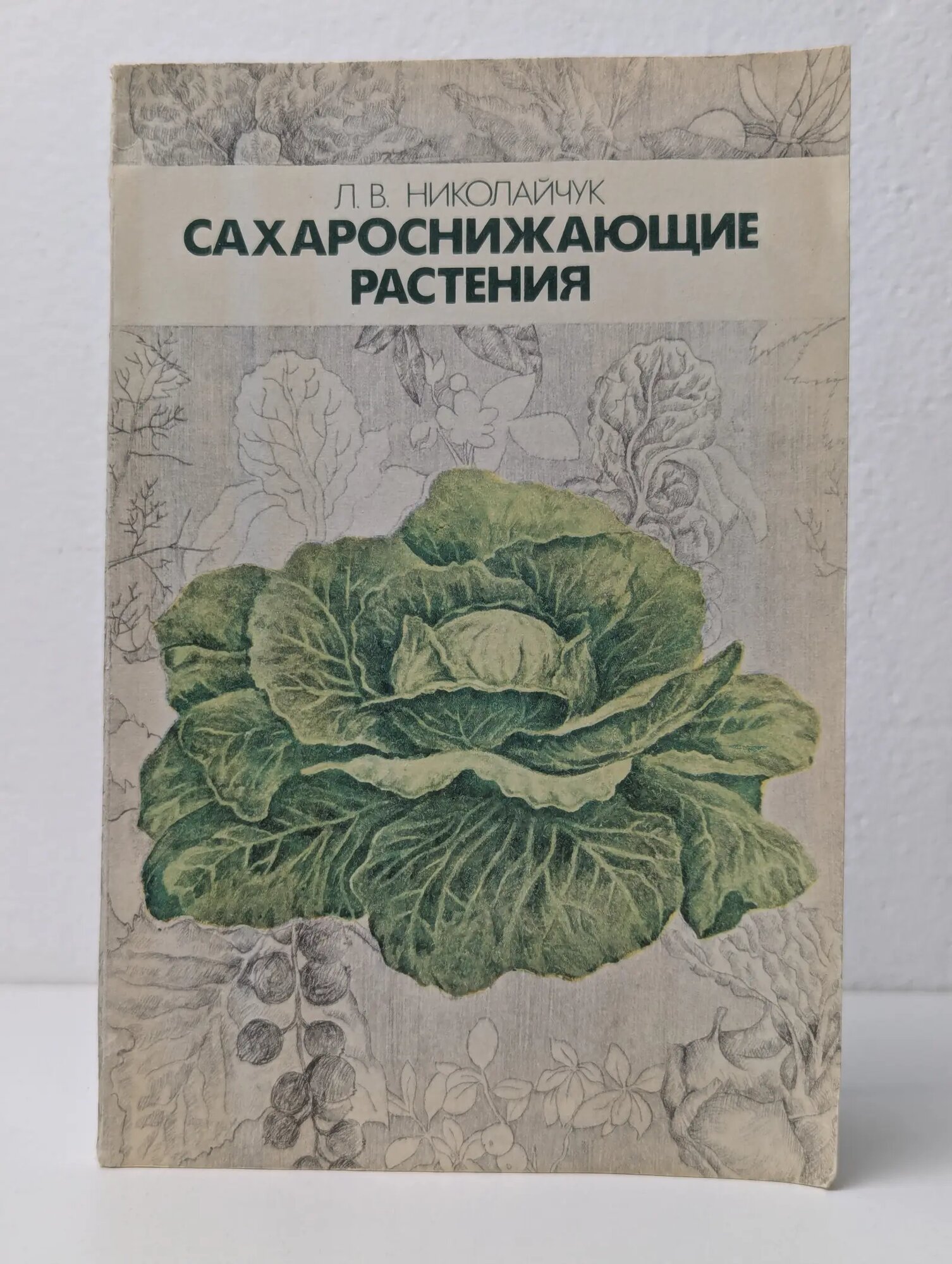 Сахароснижающие растения Николайчук Лидия Владимировна 1988